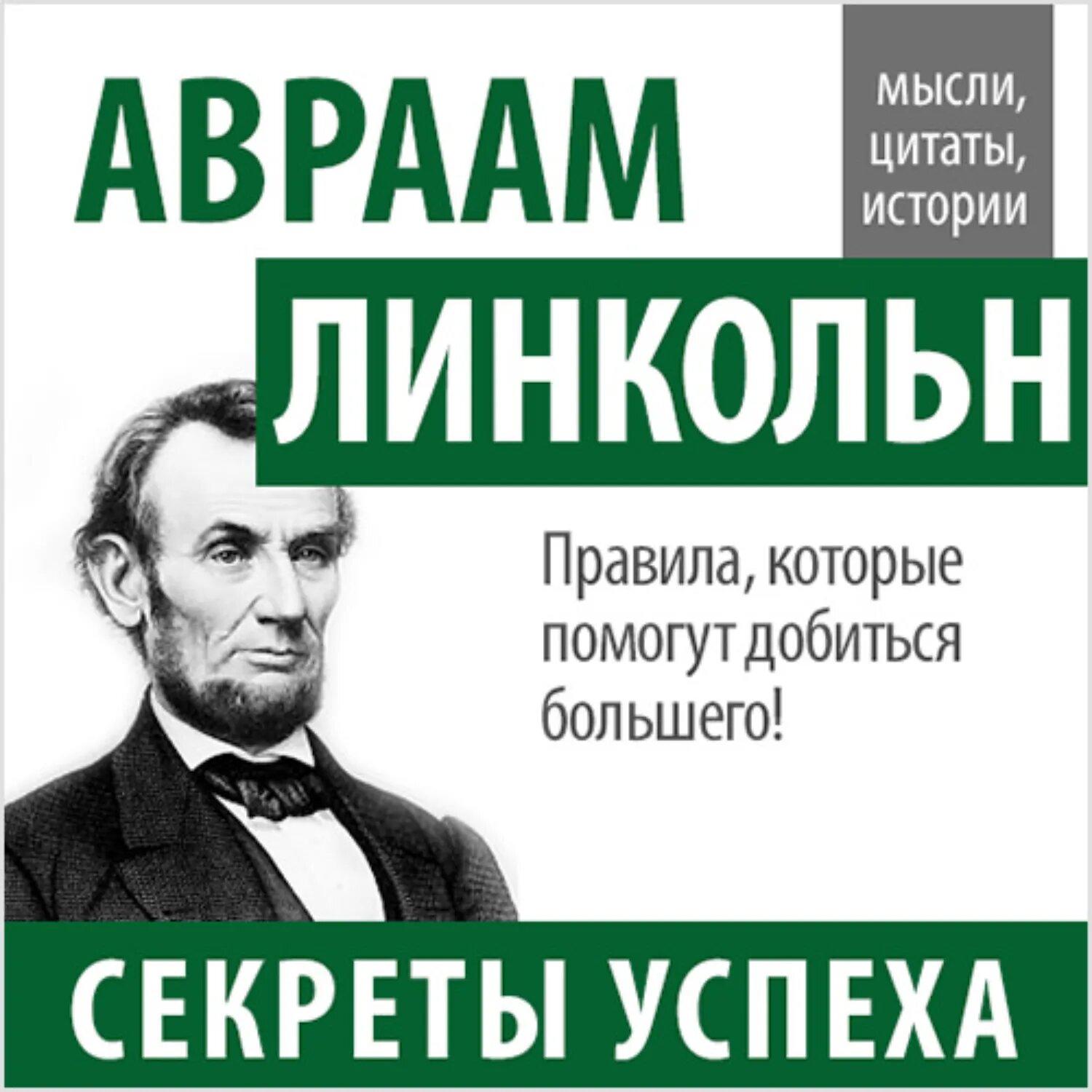 Авраам Линкольн. Секреты успеха [Аудиокнига]