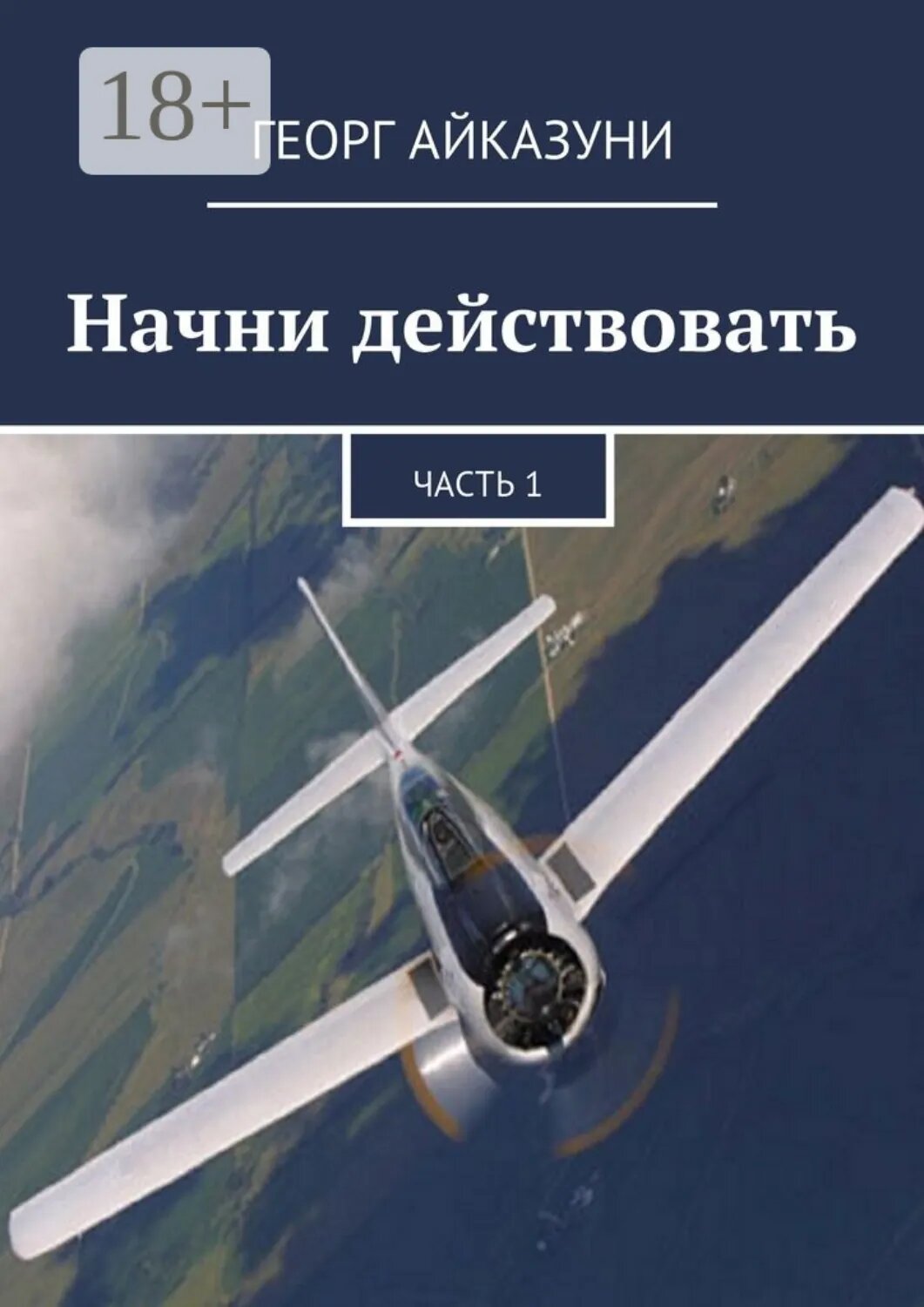 Начни действовать. Часть 1 [Цифровая книга]