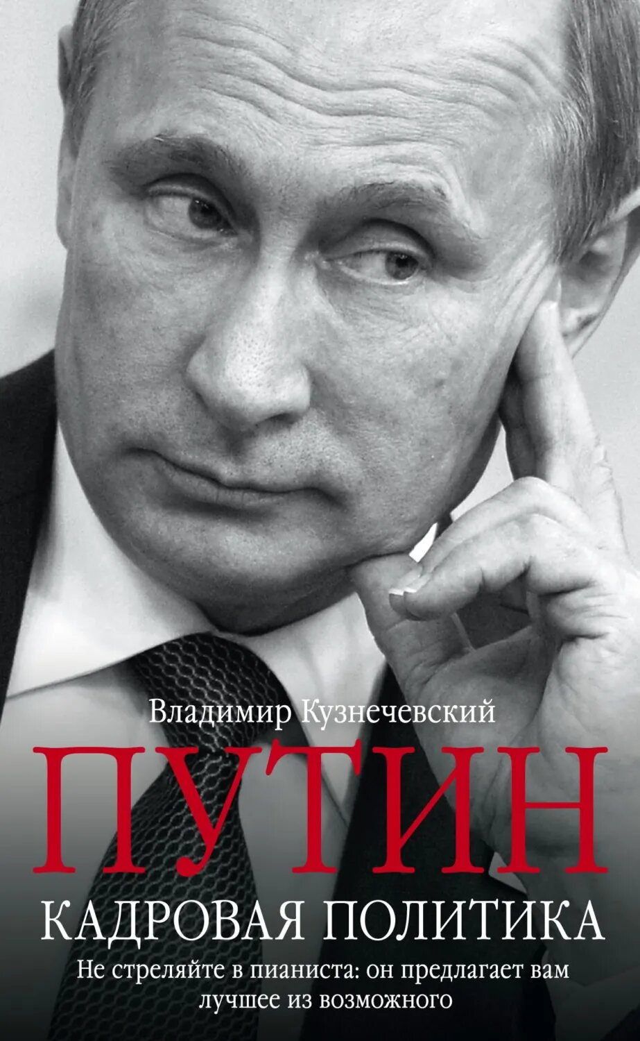 Путин. Кадровая политика. Не стреляйте в пианиста: он предлагает вам лучшее из возможного [Цифровая книга]