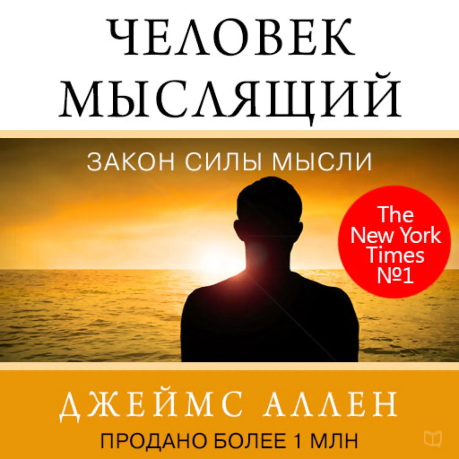Человек мыслящий [Аудиокнига]