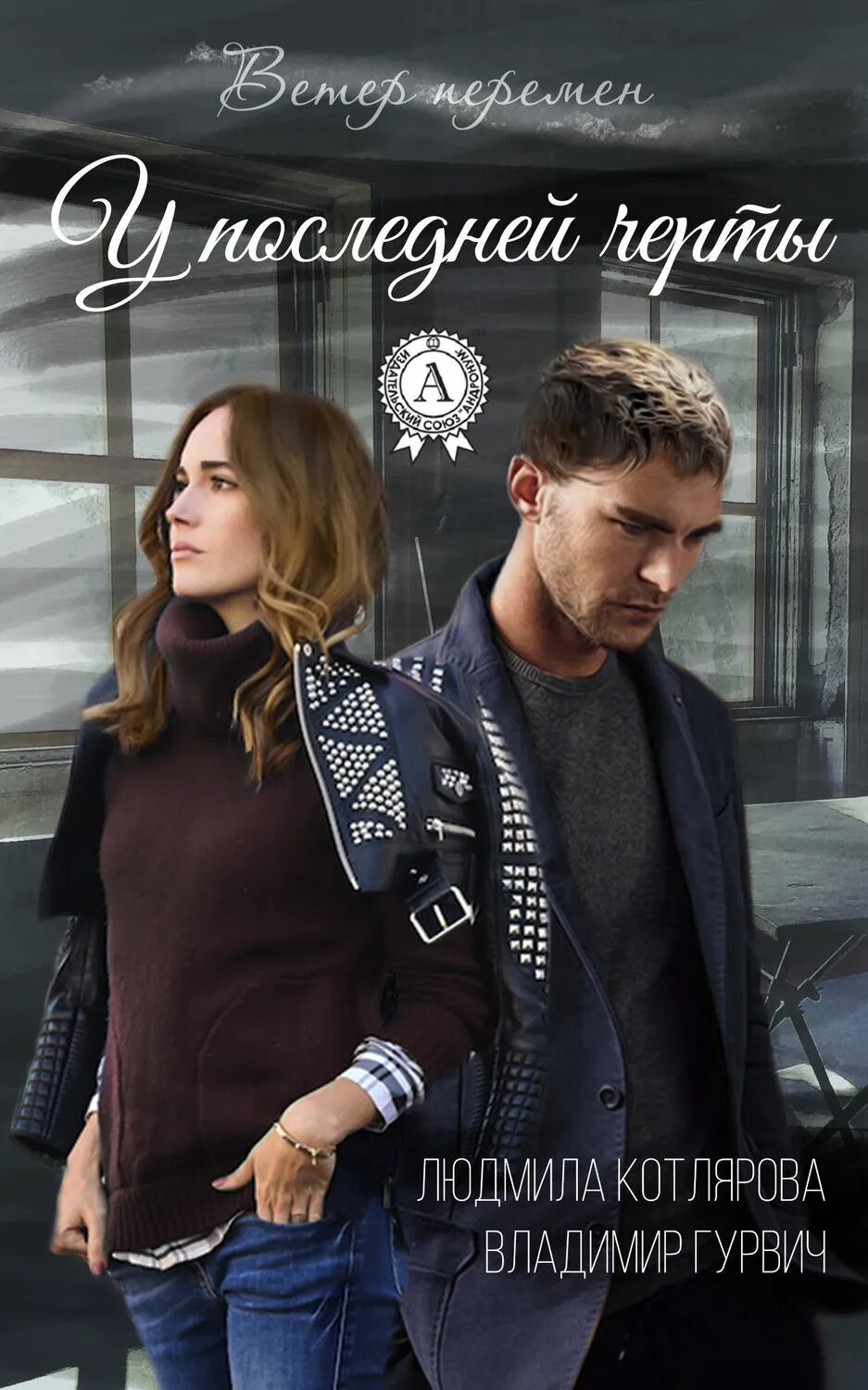 У последней черты [Цифровая книга]