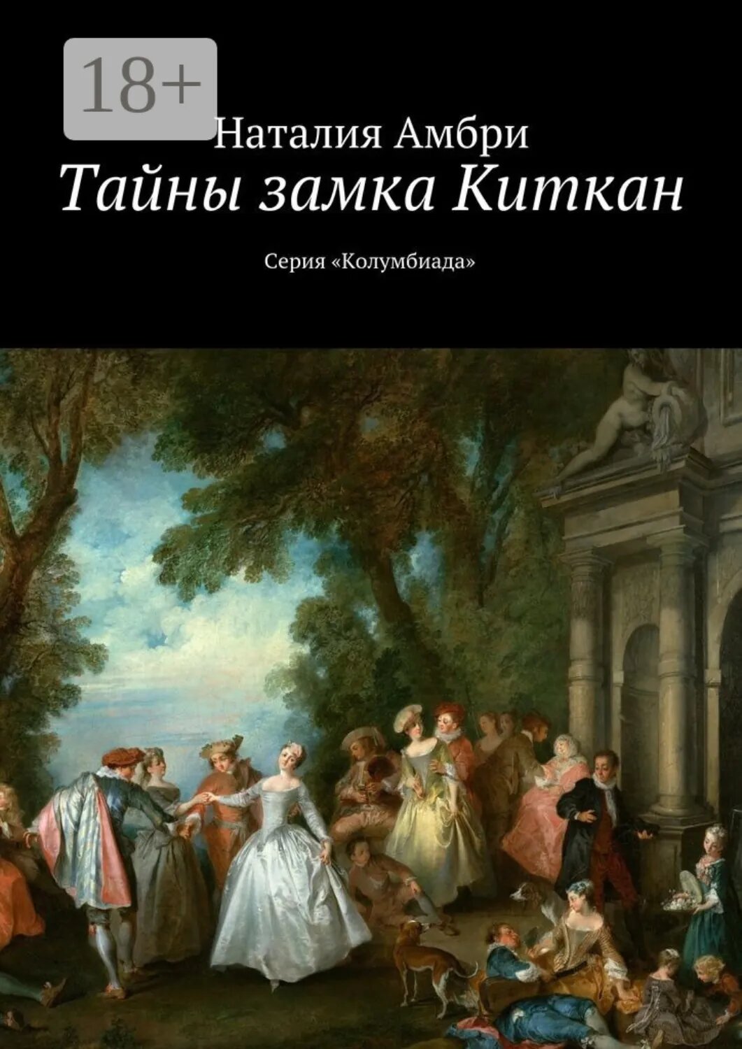 Тайны замка Киткан. Серия «Колумбиада» [Цифровая книга]