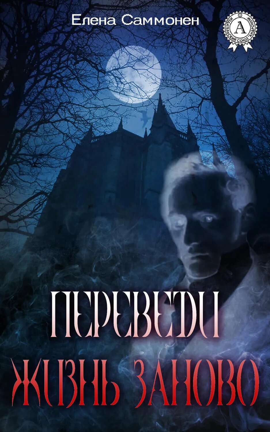 Переведи жизнь заново [Цифровая книга]