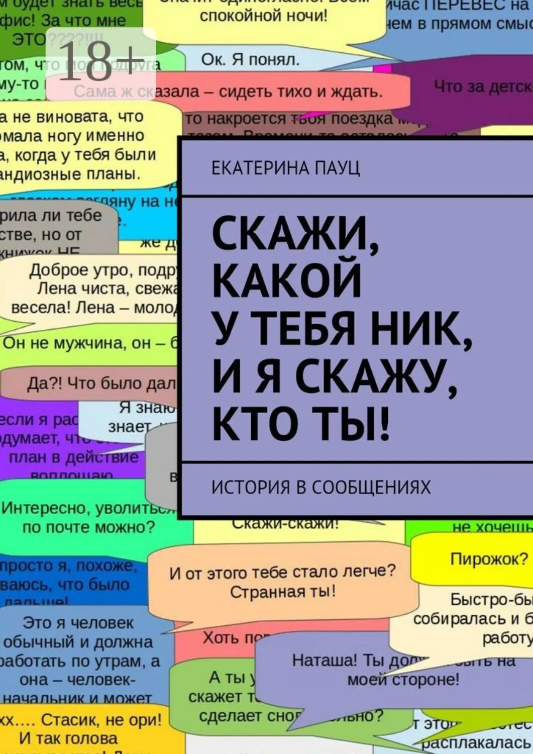 Скажи, какой у тебя ник, и я скажу, кто ты! История в сообщениях [Цифровая книга]
