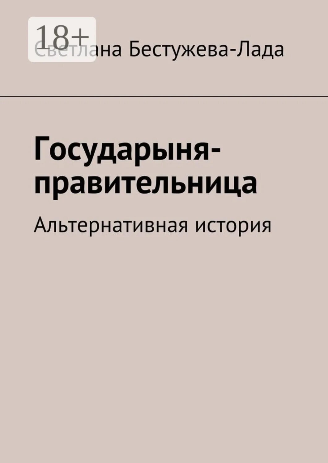 Государыня-правительница. Альтернативная история [Цифровая книга]
