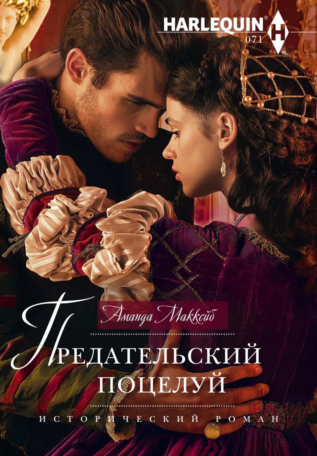 Предательский поцелуй [Цифровая книга]