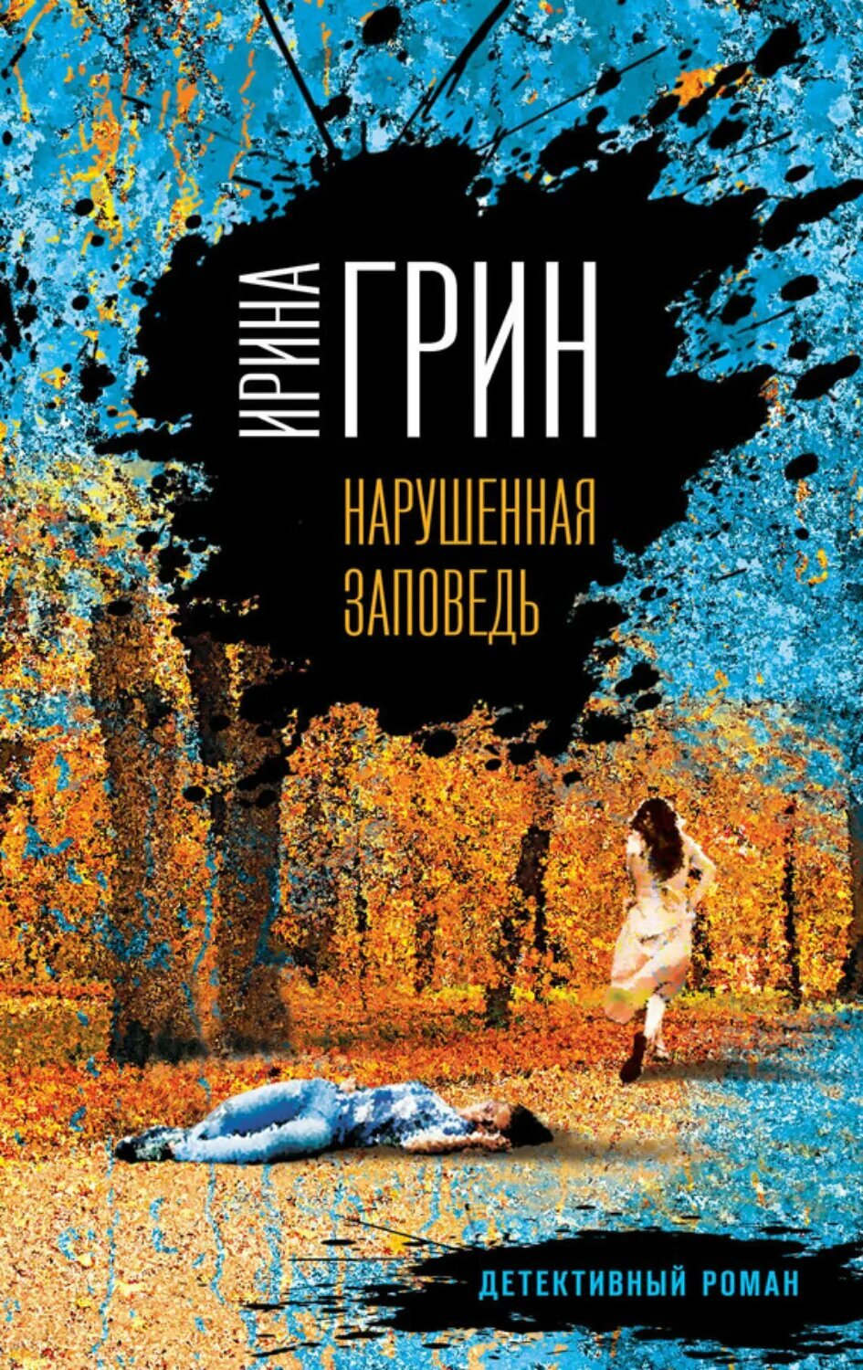 Нарушенная заповедь [Цифровая книга]