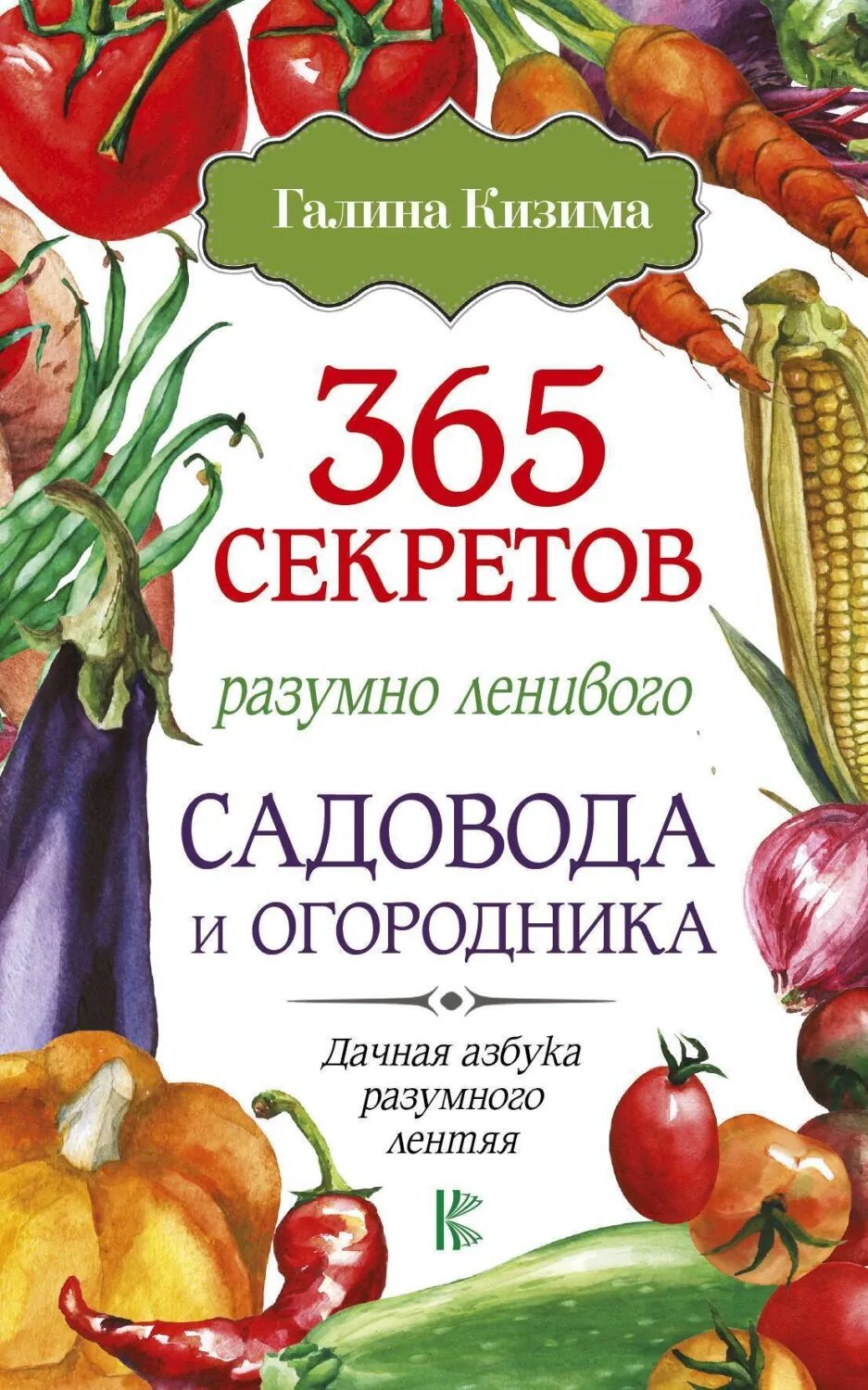 365 секретов разумно ленивого садовода и огородника [Цифровая книга]