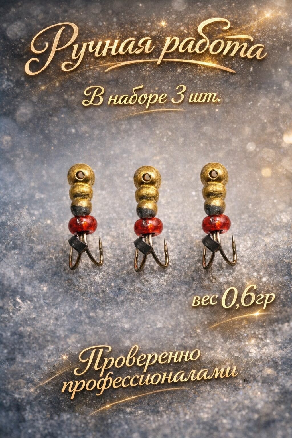 Вольфрамовая мормышка Муравей коза, золотое искушение, 0,6гр, 3шт
