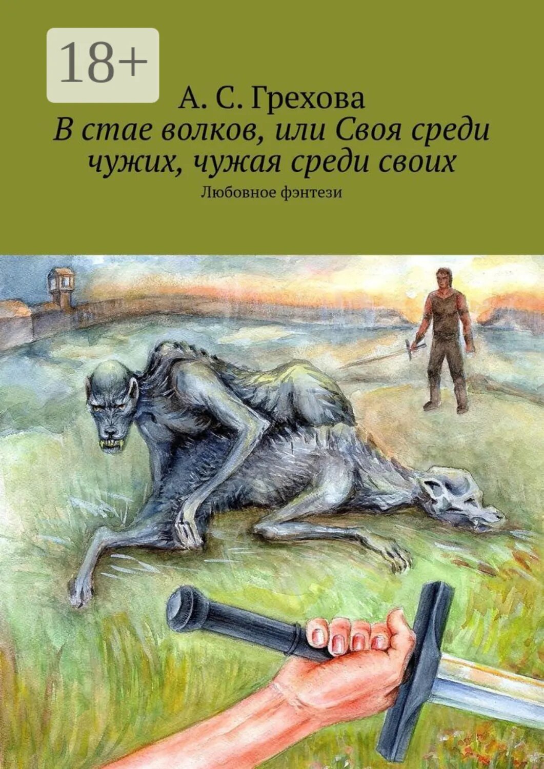 В стае волков, или Своя среди чужих, чужая среди своих. Любовное фэнтези [Цифровая книга]