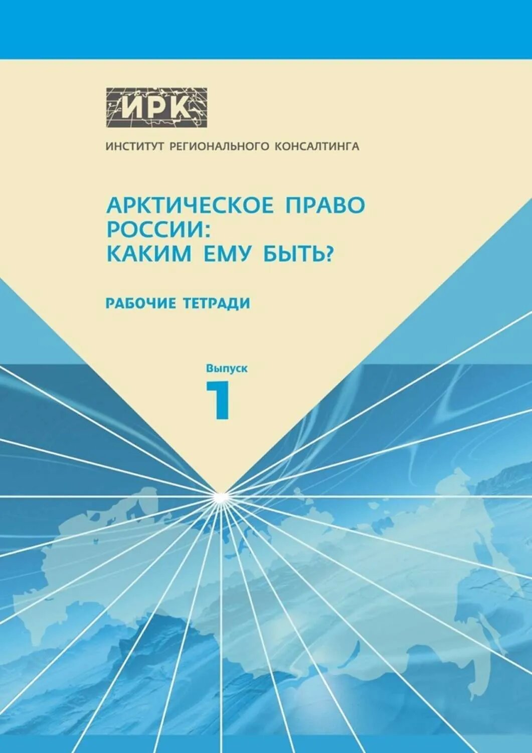 Рабочие тетради. Выпуск 1. Арктическое право России: Каким ему быть? [Цифровая книга]