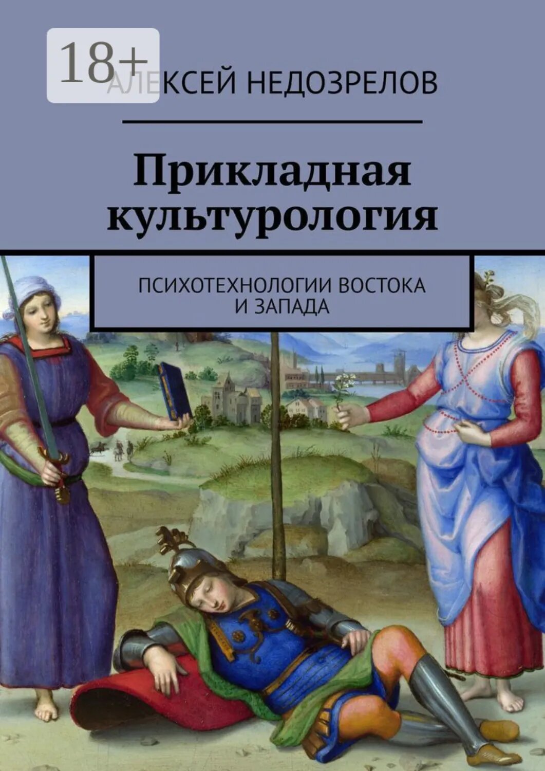 Прикладная культурология. Психотехнологии Востока и Запада [Цифровая книга]