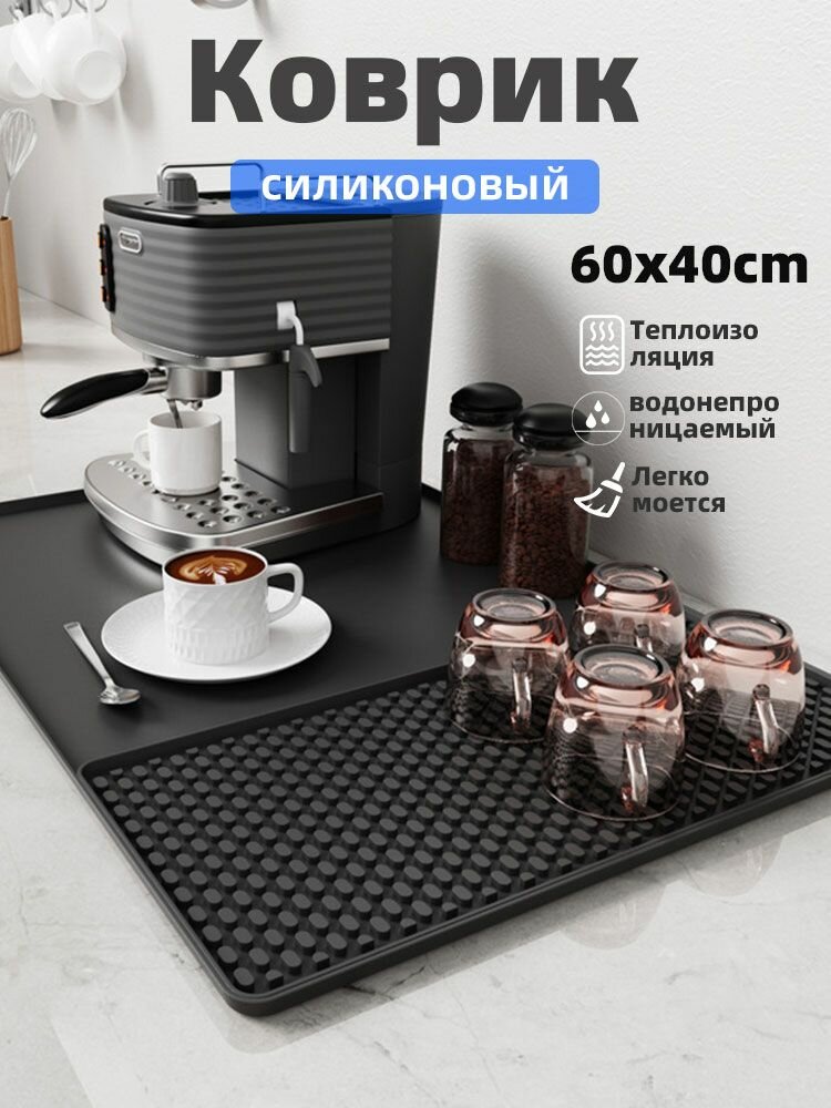 Коврик под кофемашину, силиконовый, двухчастный, черный матовый, 60х40 см