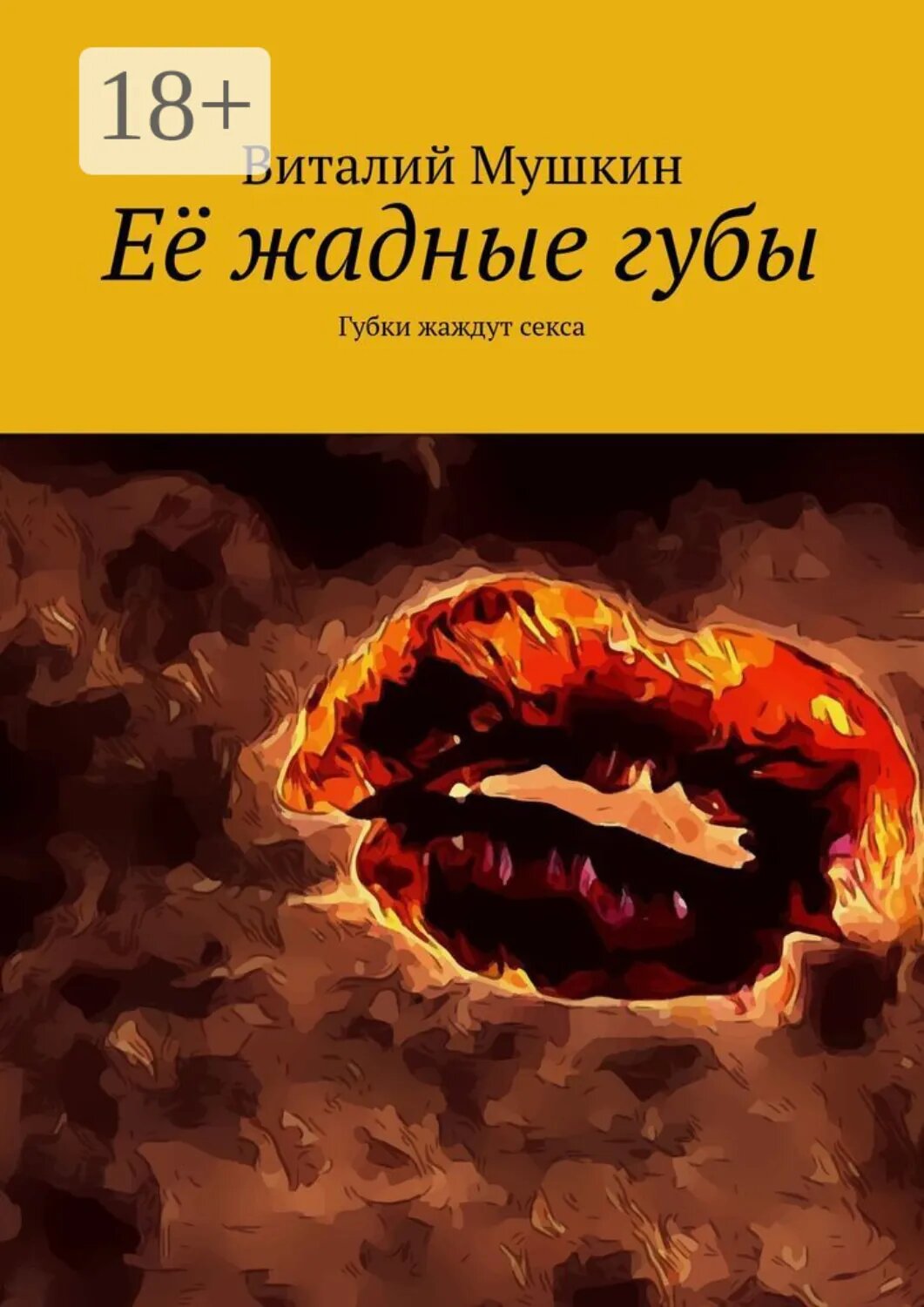 Её жадные губы. Губки жаждут секса [Цифровая книга]