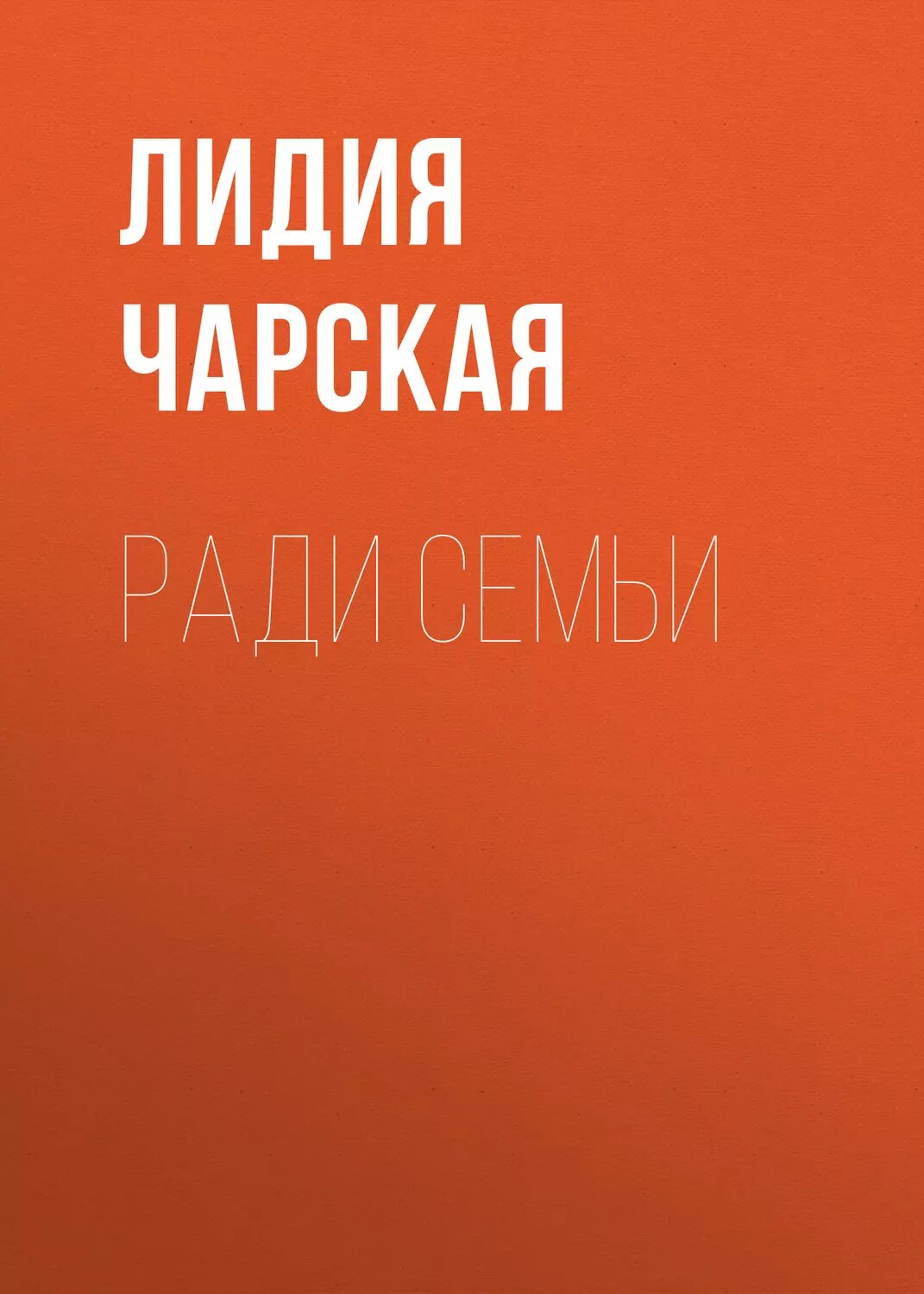 Ради семьи [Аудиокнига]