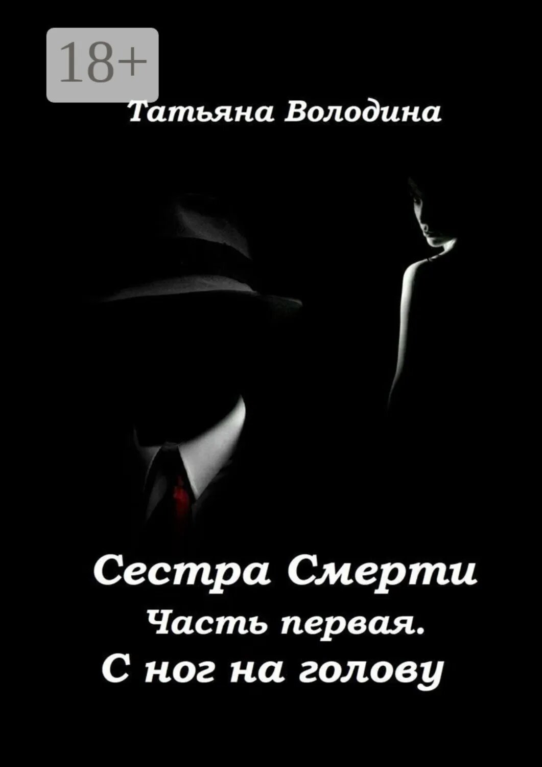 Сестра Смерти. Часть первая. С ног на голову [Цифровая книга]