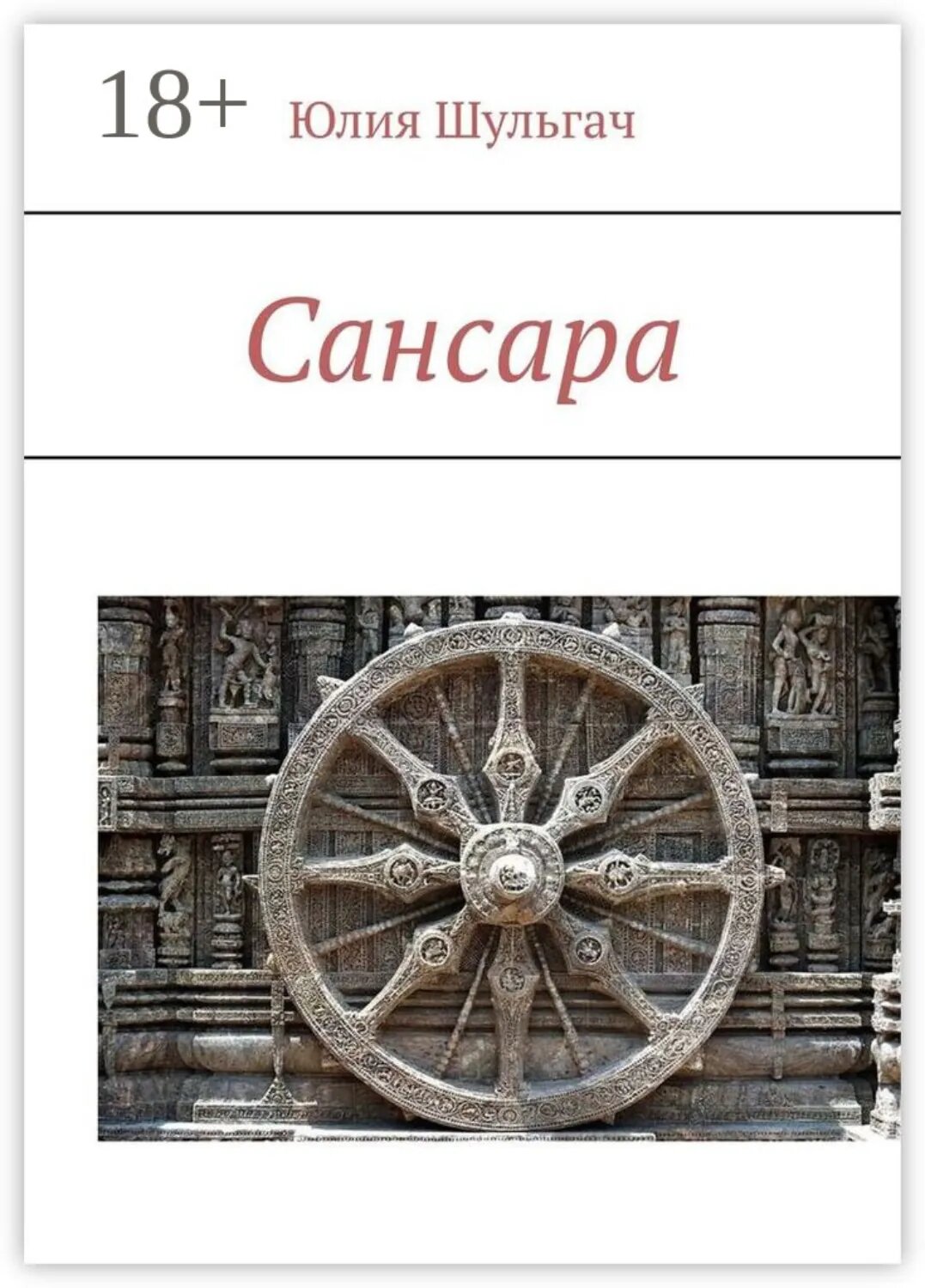 Сансара [Цифровая книга]