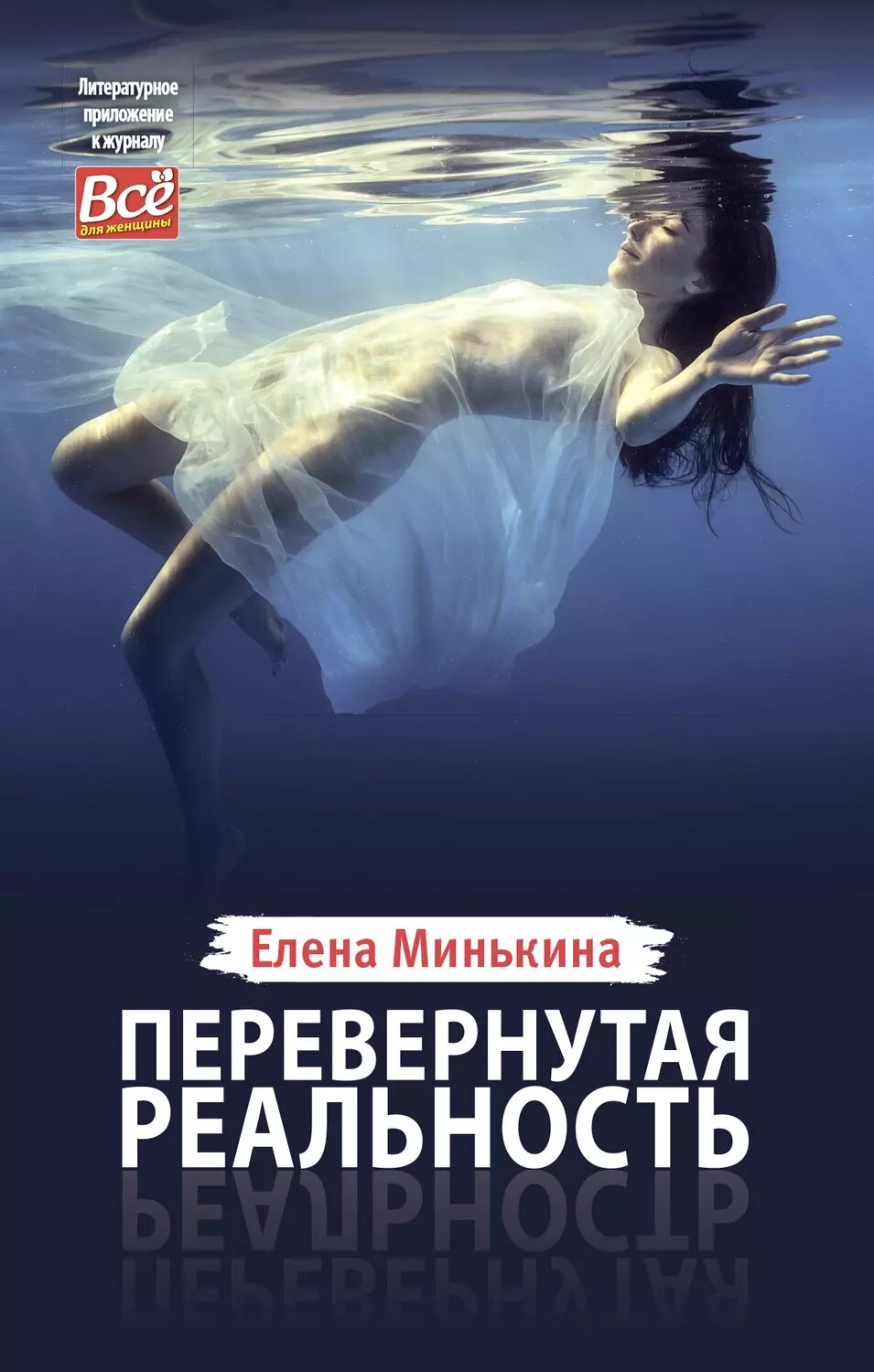 Перевернутая реальность [Цифровая книга]