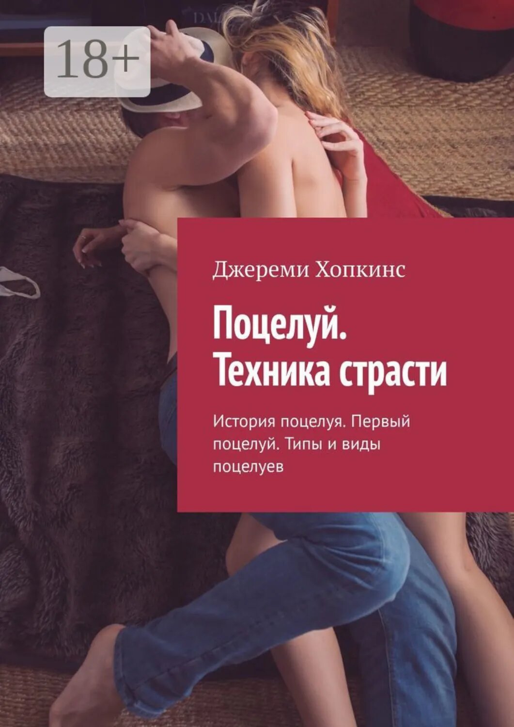 Поцелуй. Техника страсти. История поцелуя. Первый поцелуй. Типы и виды поцелуев [Цифровая книга]