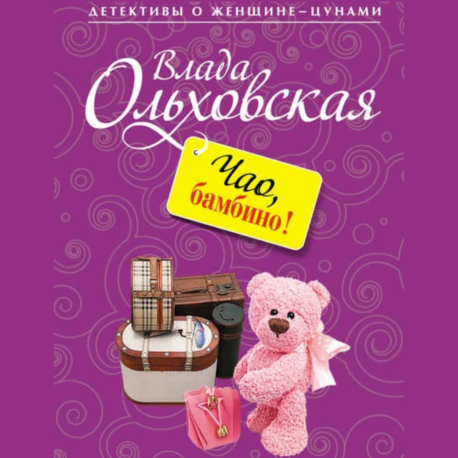 Чао, бамбино! [Аудиокнига]