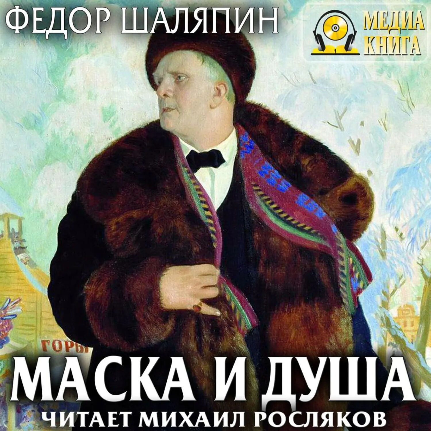 Маска и душа. Страницы из моей жизни [Аудиокнига]