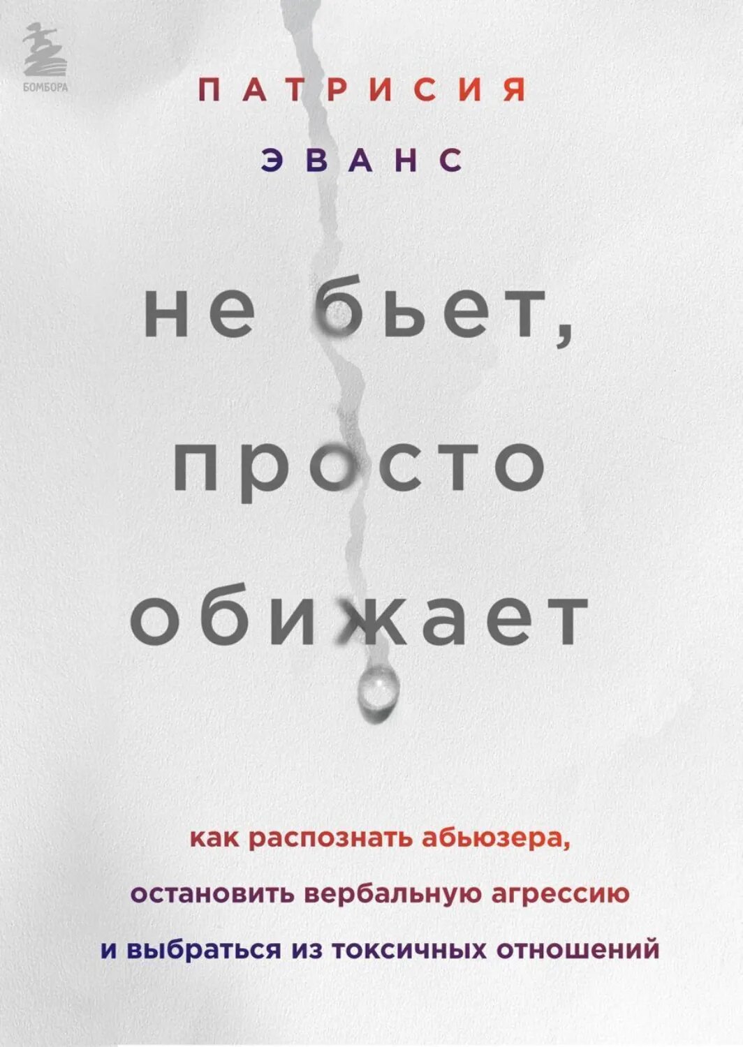 Не бьет, просто обижает. Как распознать абьюзера, остановить вербальную агрессию и выбраться из токсичных отношений [Цифровая книга]