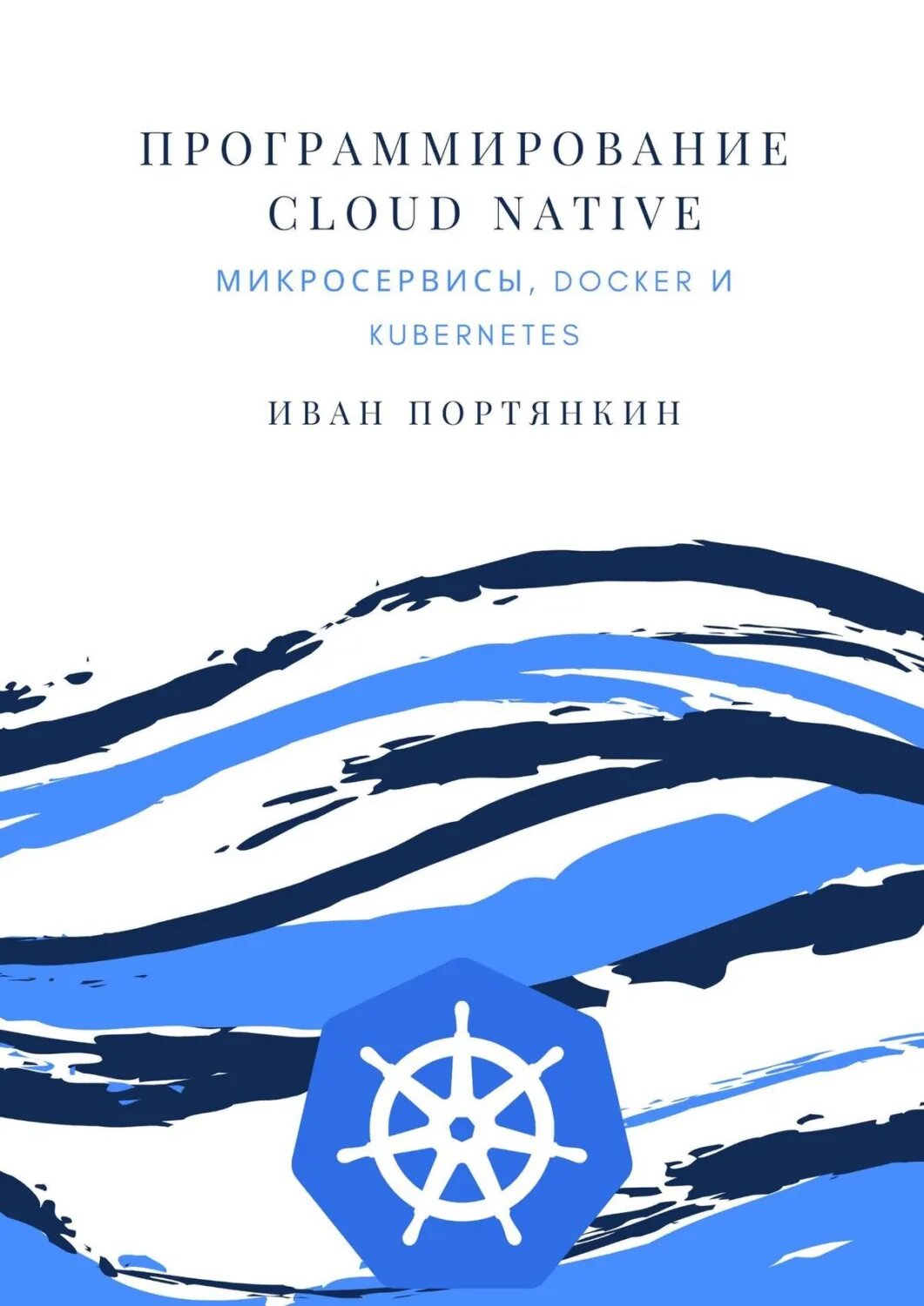 Программирование Cloud Native. Микросервисы, Docker и Kubernetes [Цифровая книга]