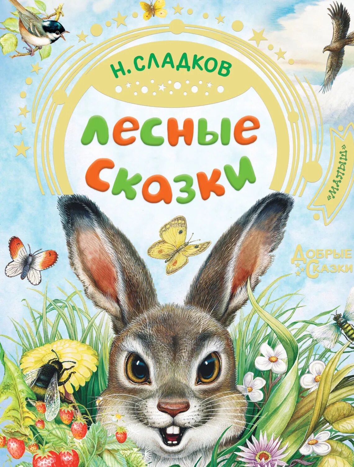 Лесные сказки [Цифровая книга]