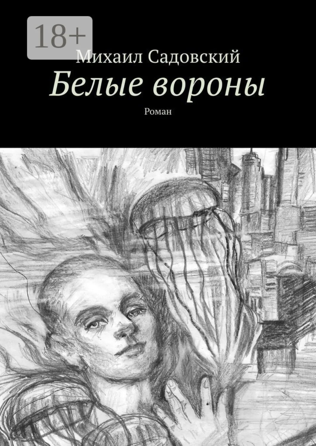 Белые вороны. Роман [Цифровая книга]