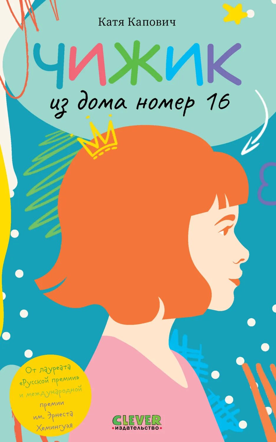 Чижик из дома номер шестнадцать [Цифровая книга]
