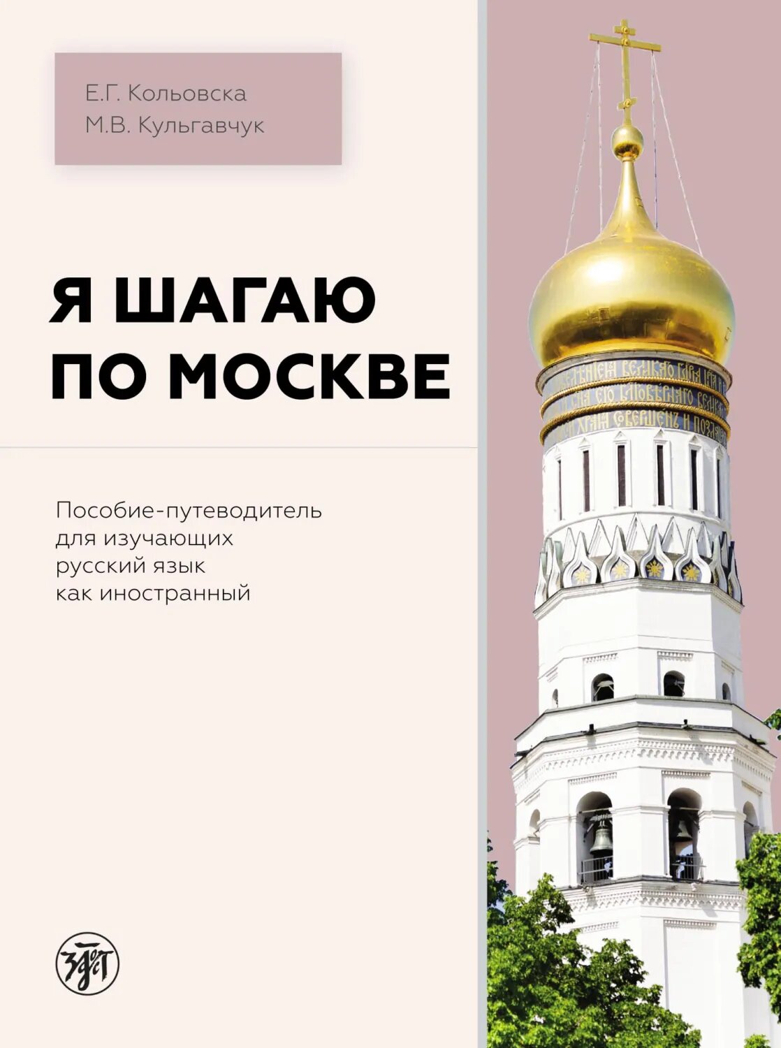 Я шагаю по Москве [Цифровая книга]