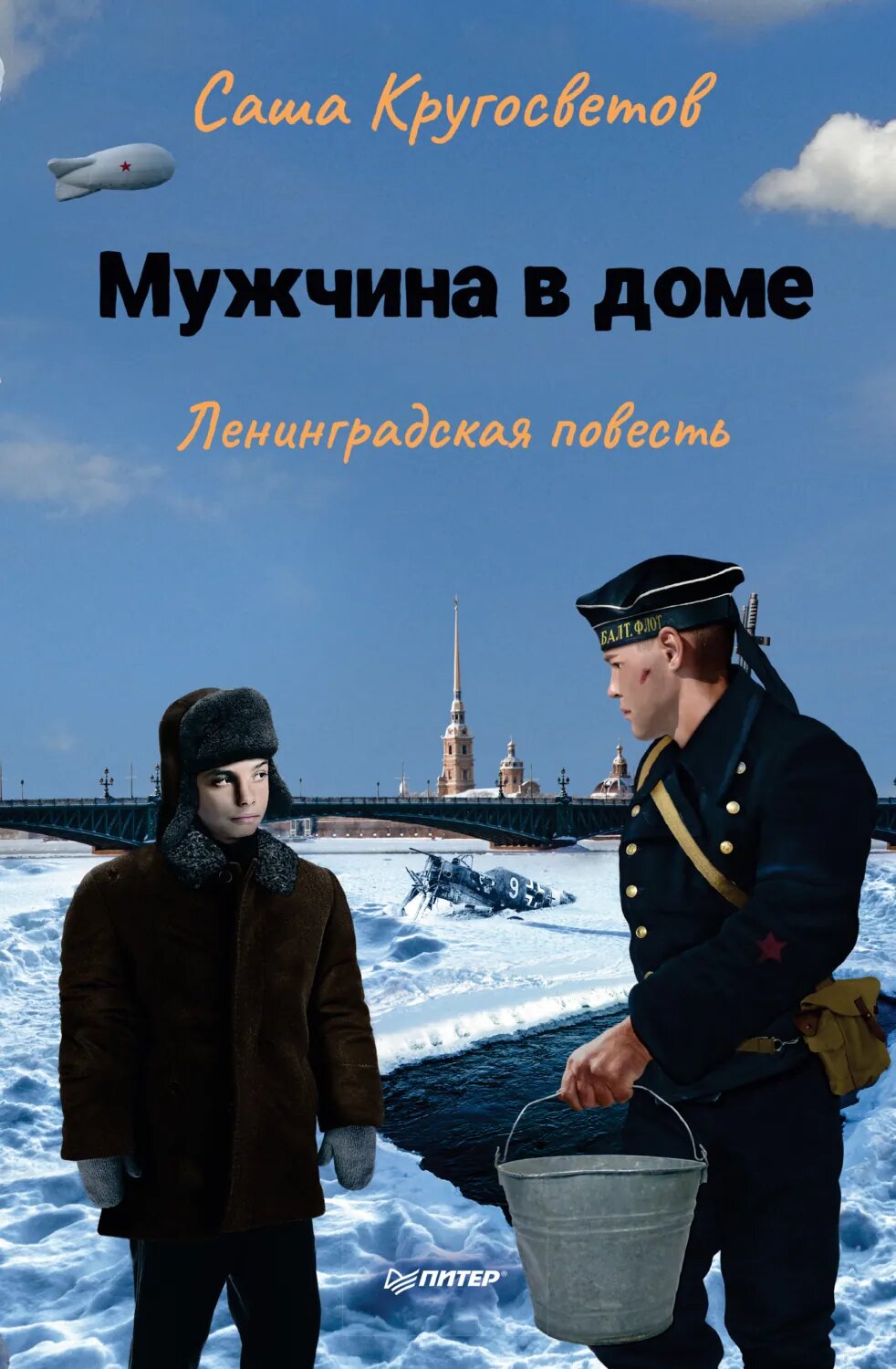Мужчина в доме. Ленинградская повесть [Цифровая книга]
