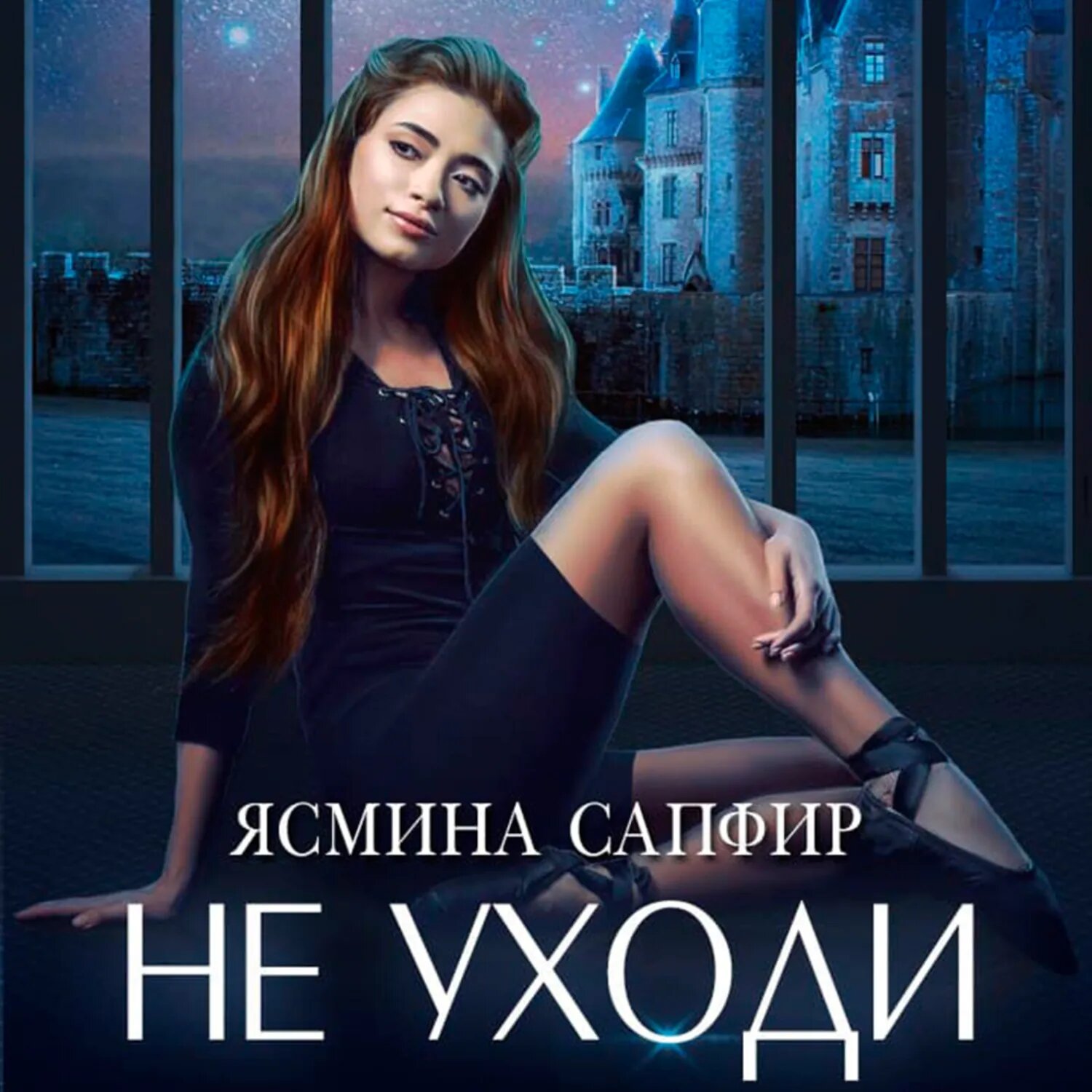 Не уходи [Аудиокнига]