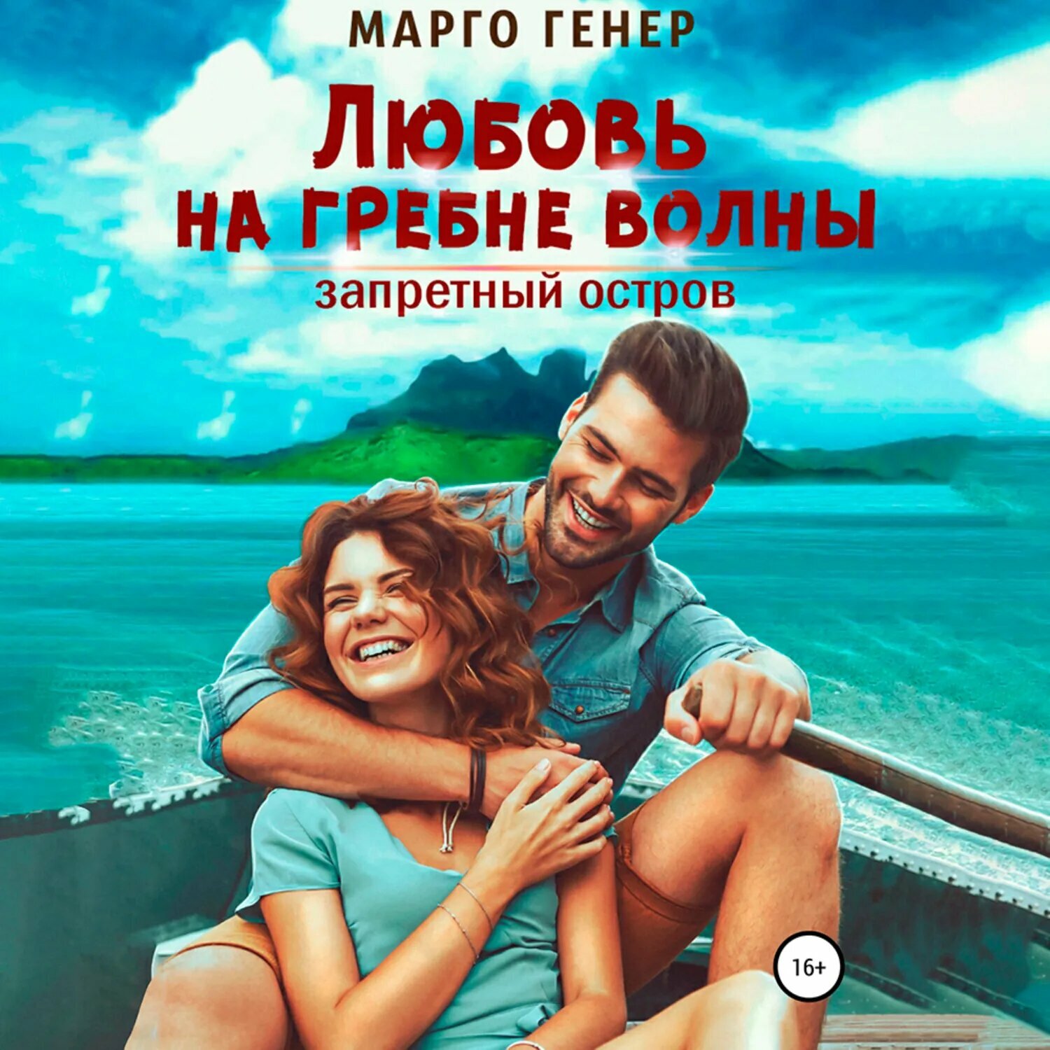 Любовь на гребне волны. Запретный остров [Аудиокнига]