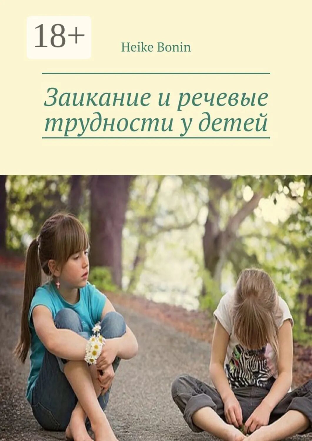 Заикание и речевые трудности у детей [Цифровая книга]