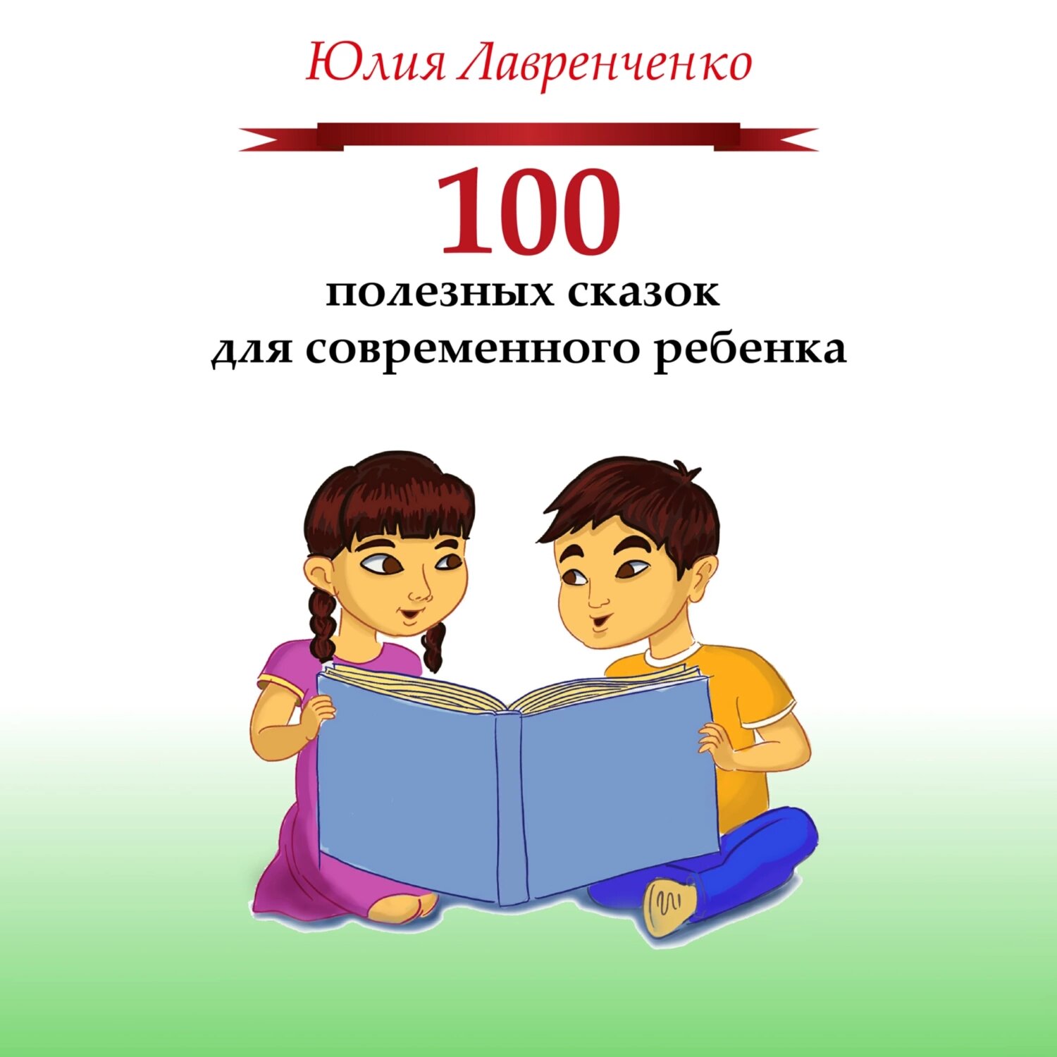 100 полезных сказок для современного ребенка [Аудиокнига]