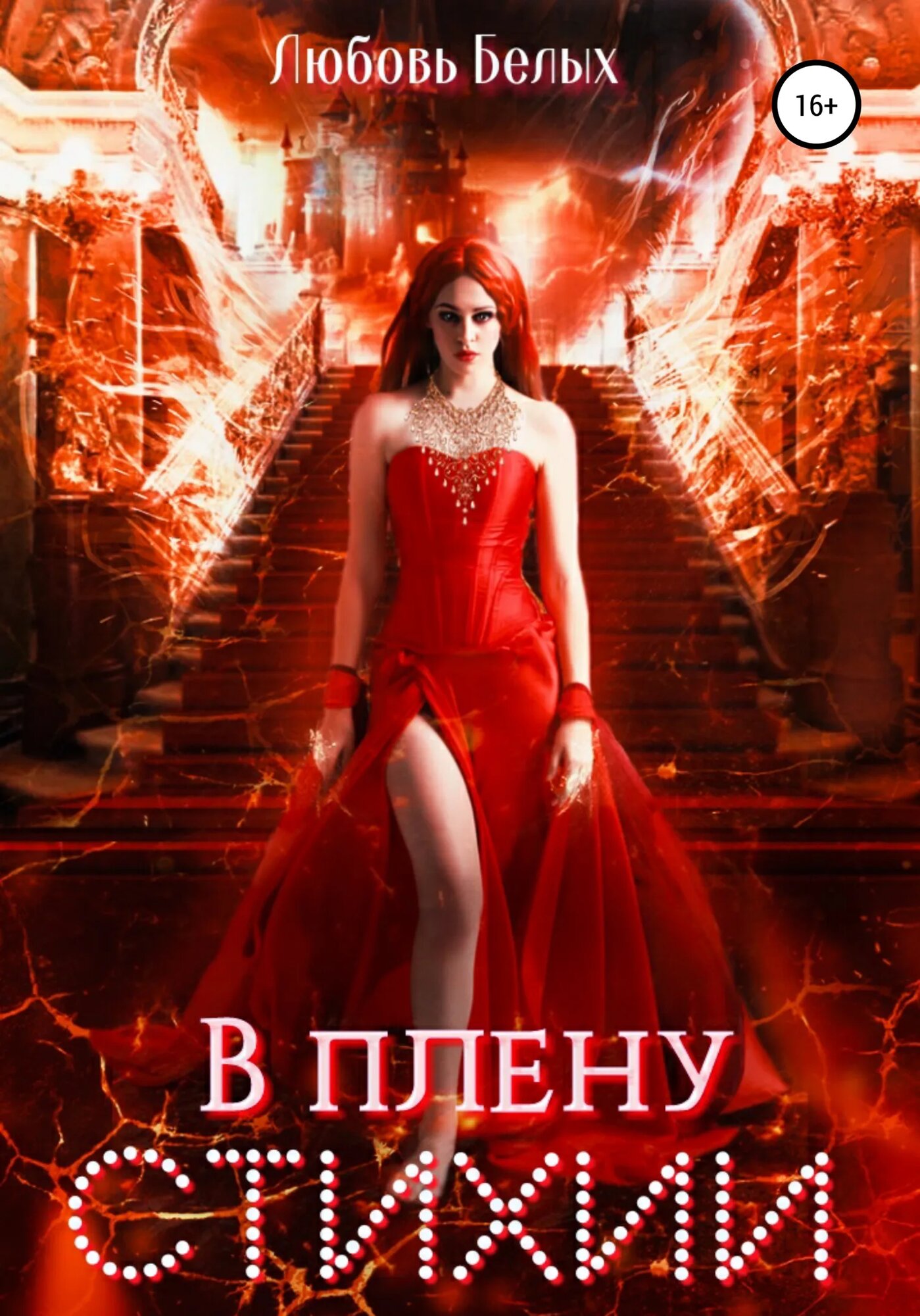 В плену стихии [Цифровая книга]