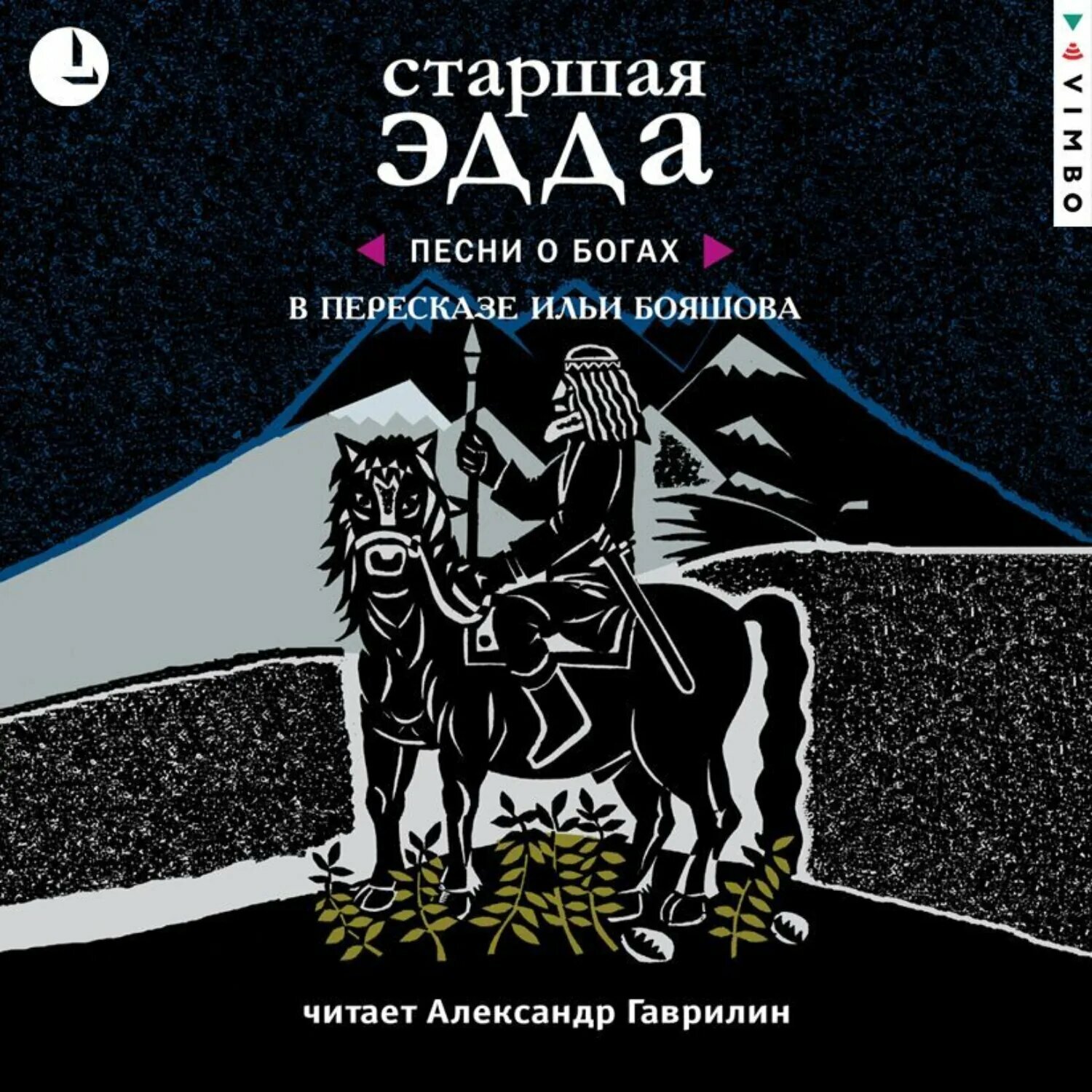 Старшая Эдда [Аудиокнига]