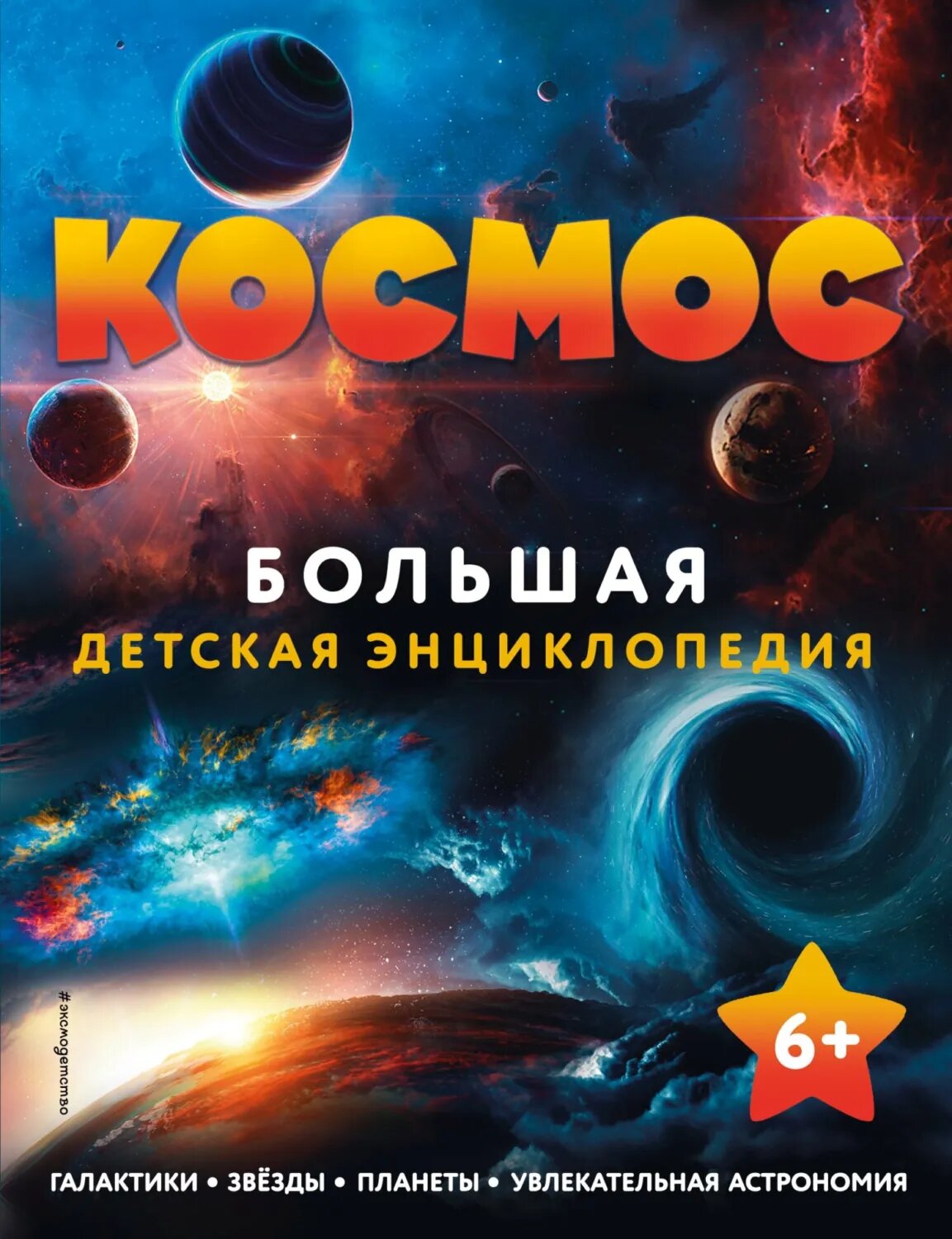 Космос. Большая детская энциклопедия [Цифровая книга]