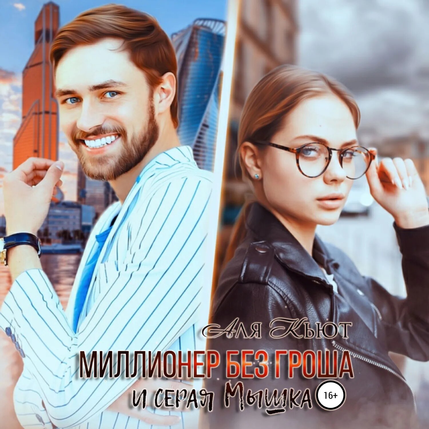 Миллионер без гроша и серая Мышка [Аудиокнига]