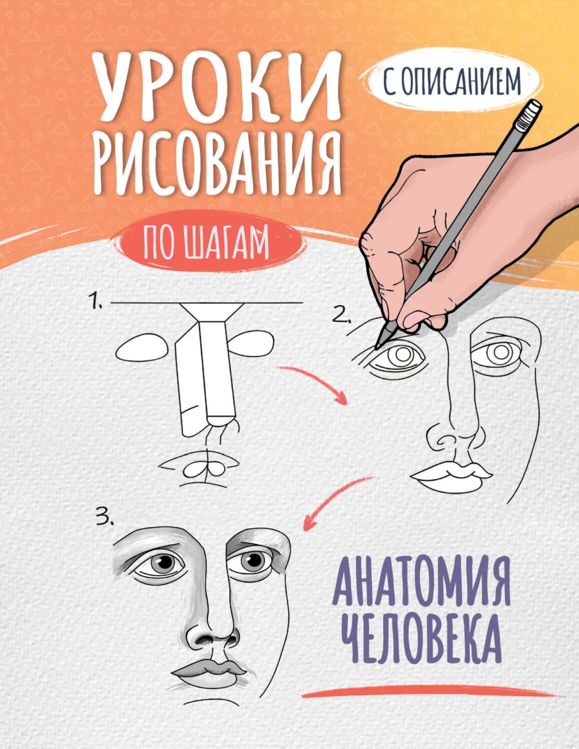 Уроки рисования по шагам. Анатомия человека [Цифровая книга]