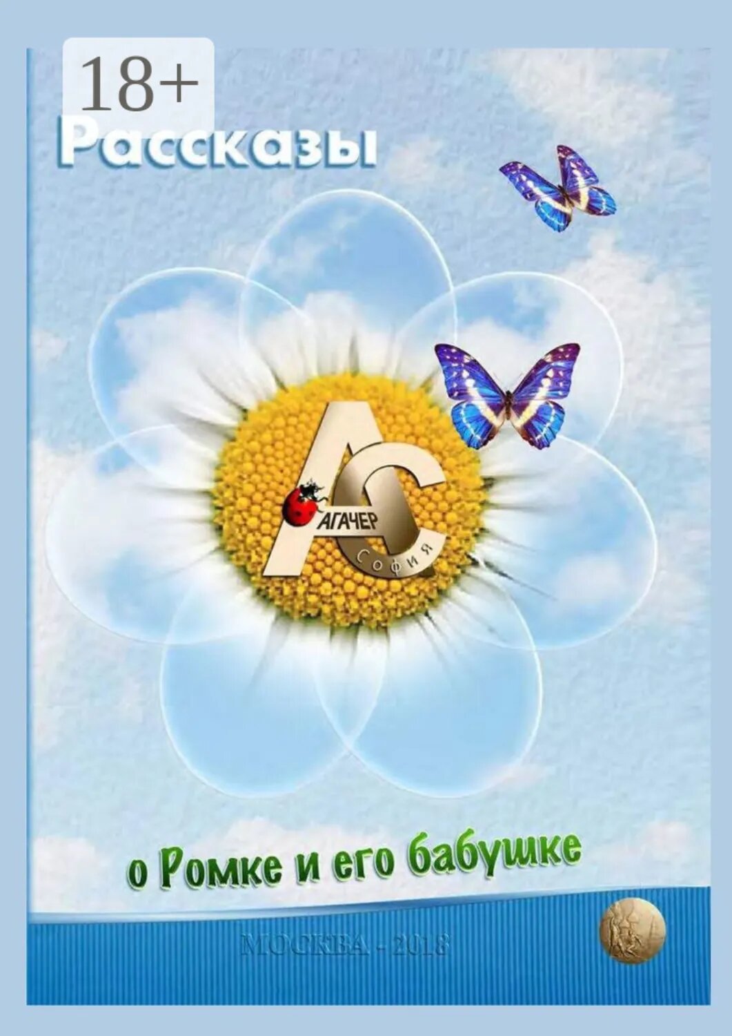 Рассказы о Ромке и его бабушке [Цифровая книга]