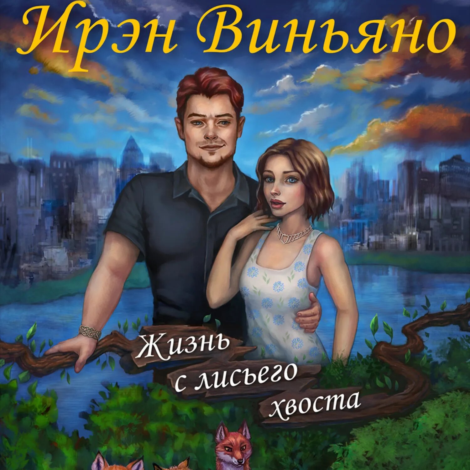 Жизнь с лисьего хвоста [Аудиокнига]