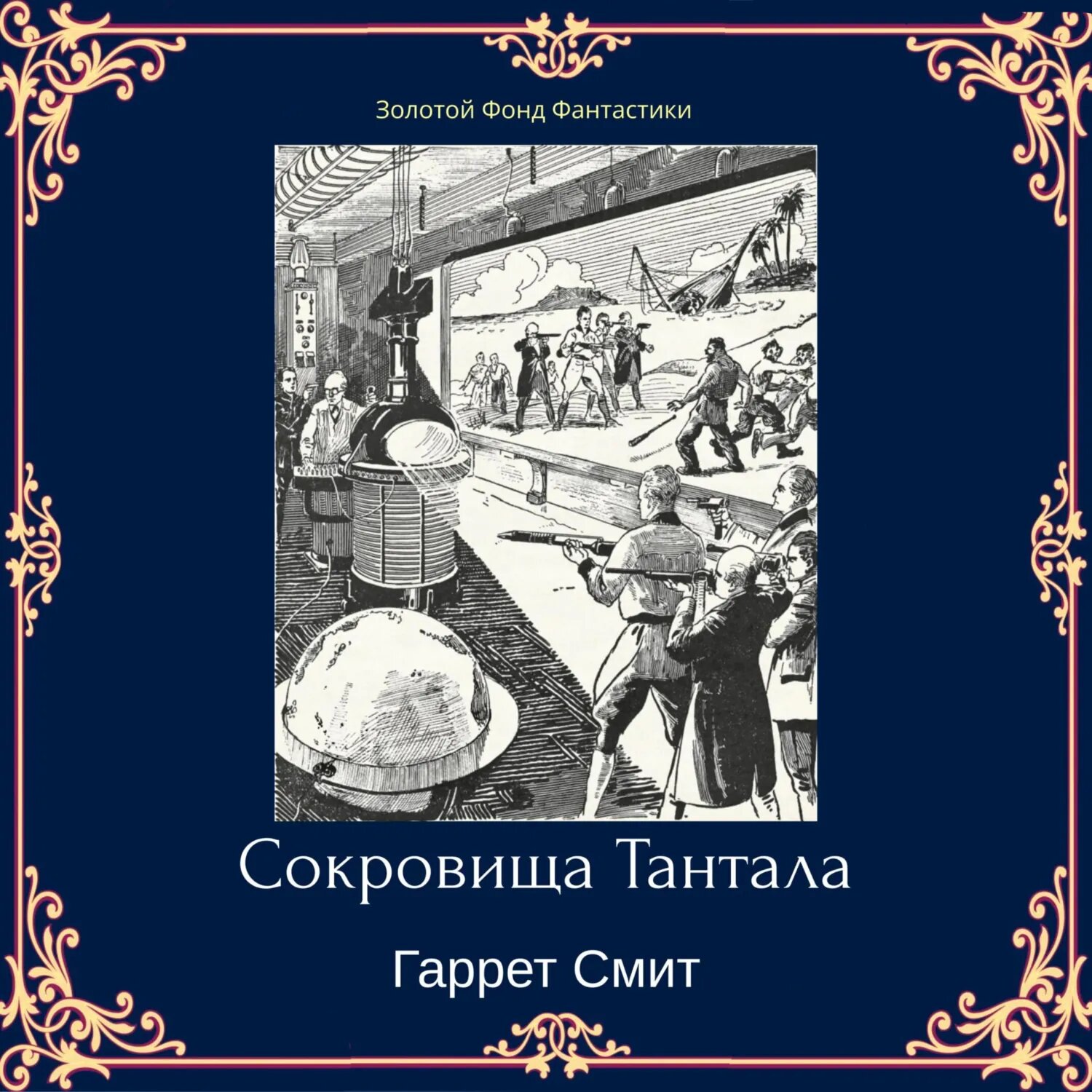Сокровища Тантала [Аудиокнига]