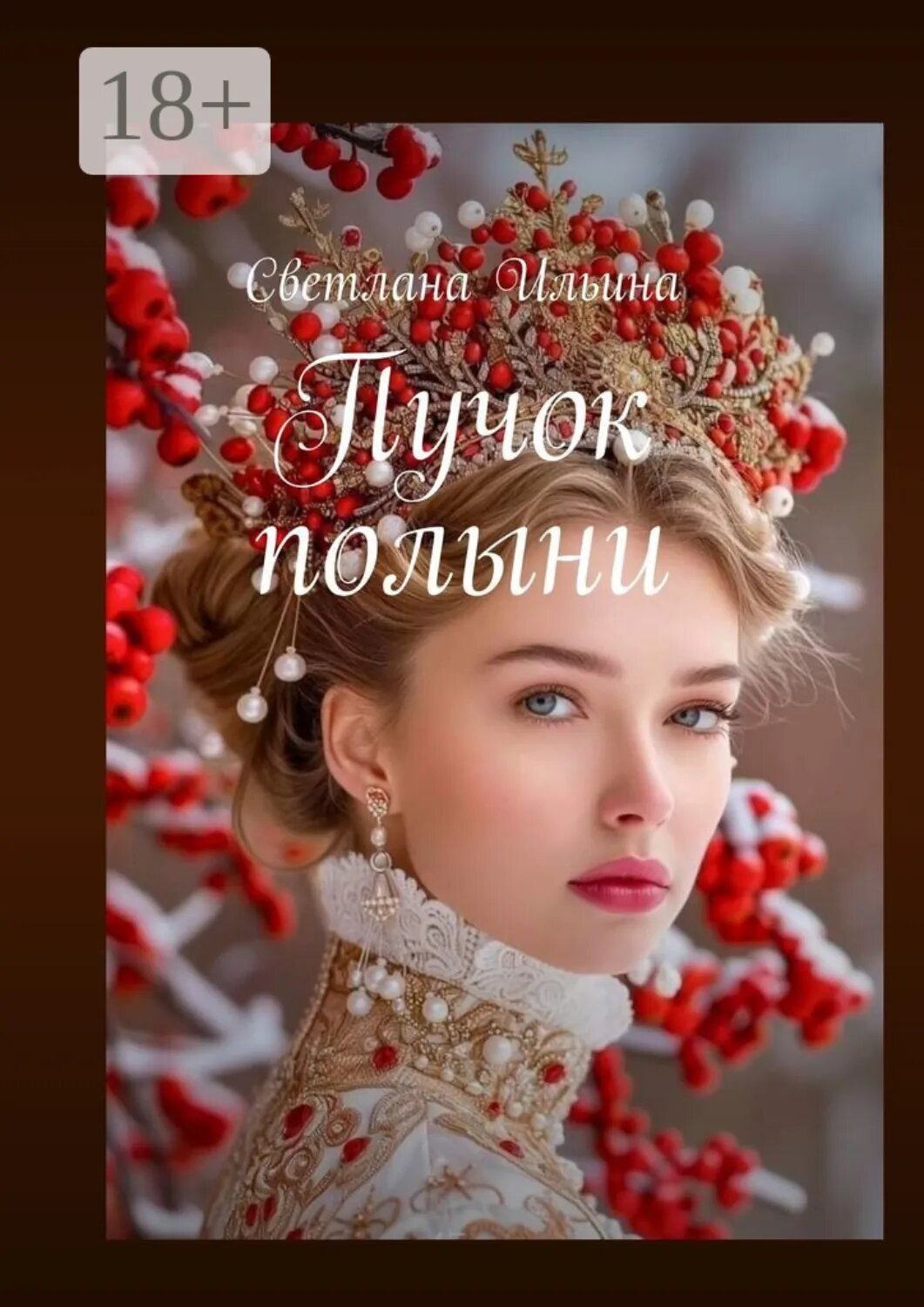 Пучок полыни [Цифровая книга]