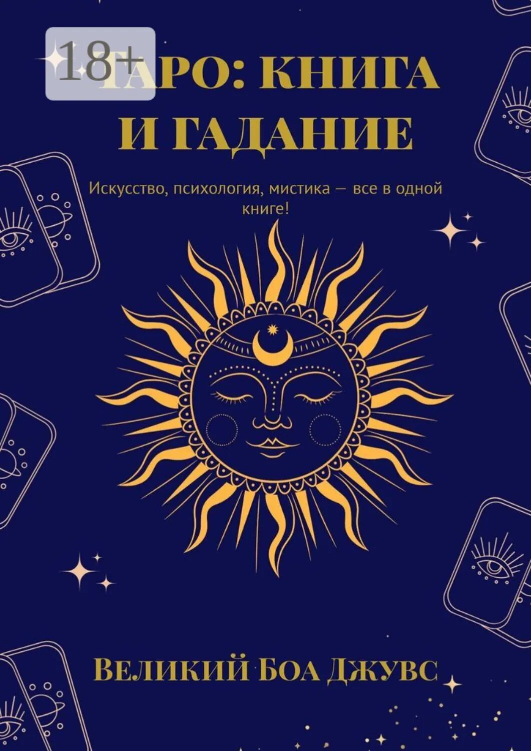 Таро: книга и гадание. Искусство, психология, мистика – все в одной книге! [Цифровая книга]
