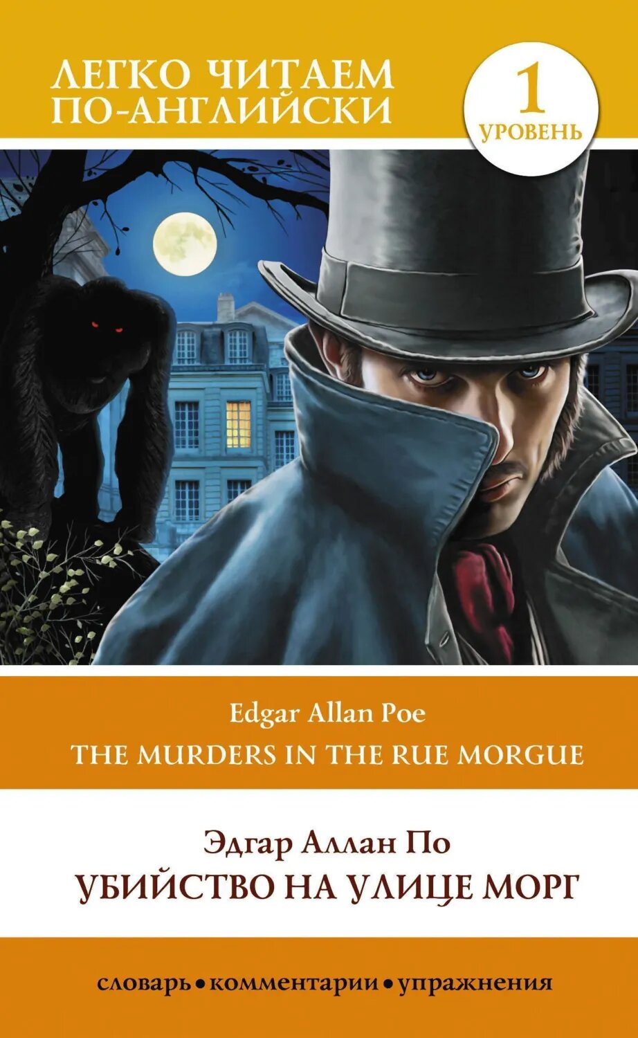 Убийство на улице Морг. Уровень 1 / The Murders in the Rue Morgue [Цифровая книга]