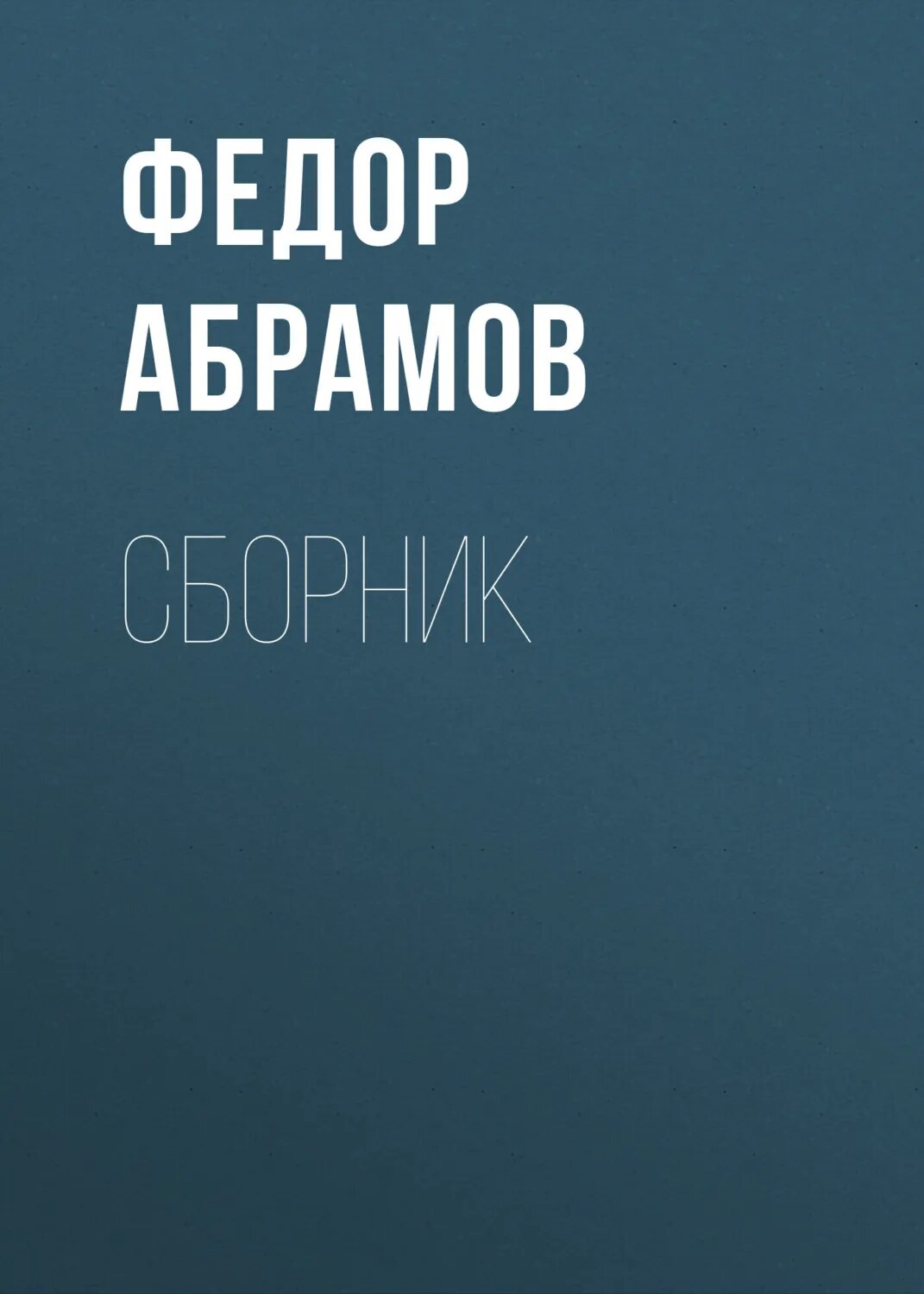 Ф. А. Абрамов. Сборник [Цифровая книга]