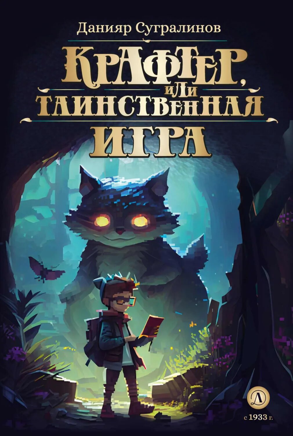 Крафтер или Таинственная игра [Цифровая книга]