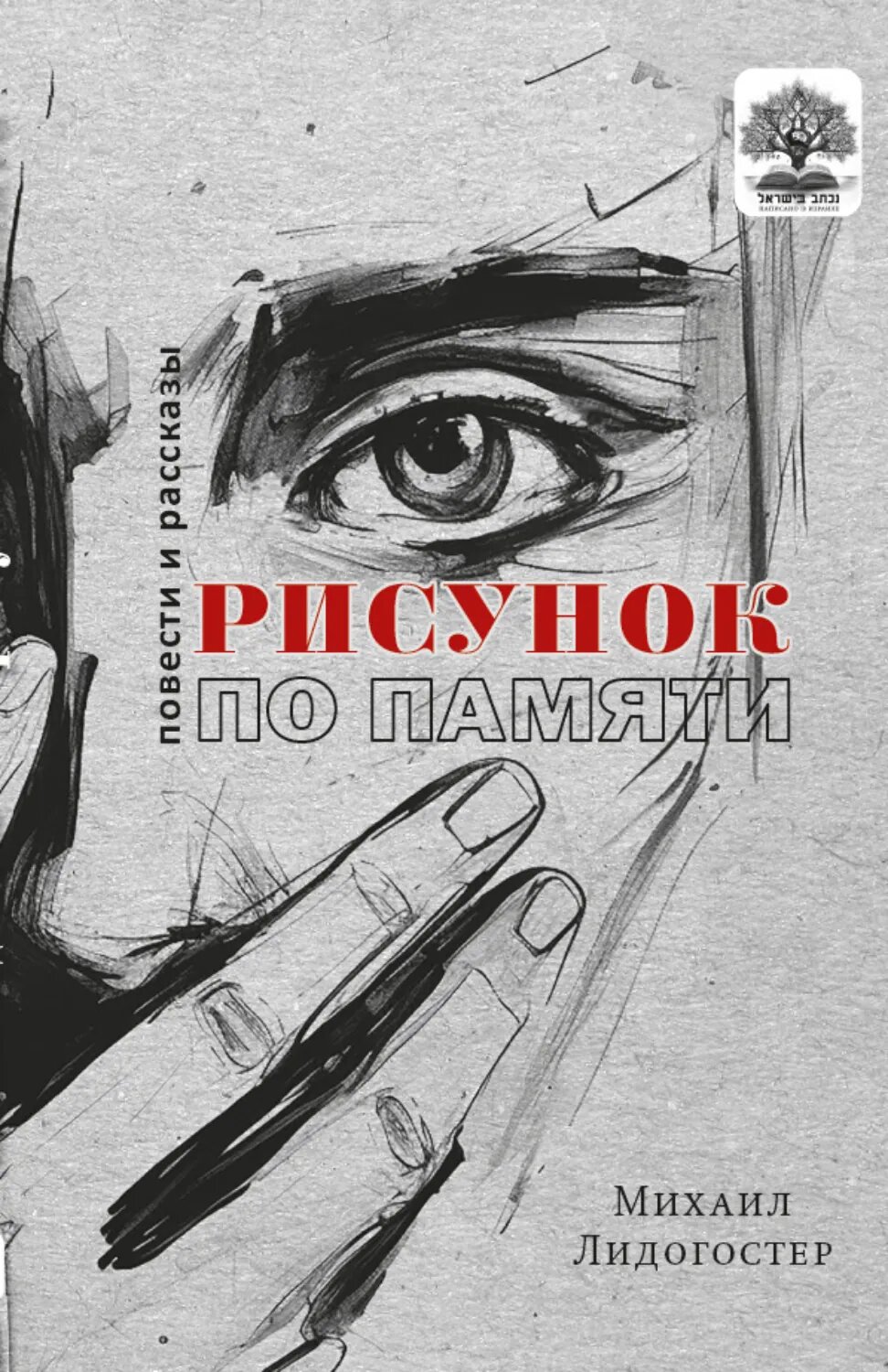 Рисунок по памяти [Цифровая книга]